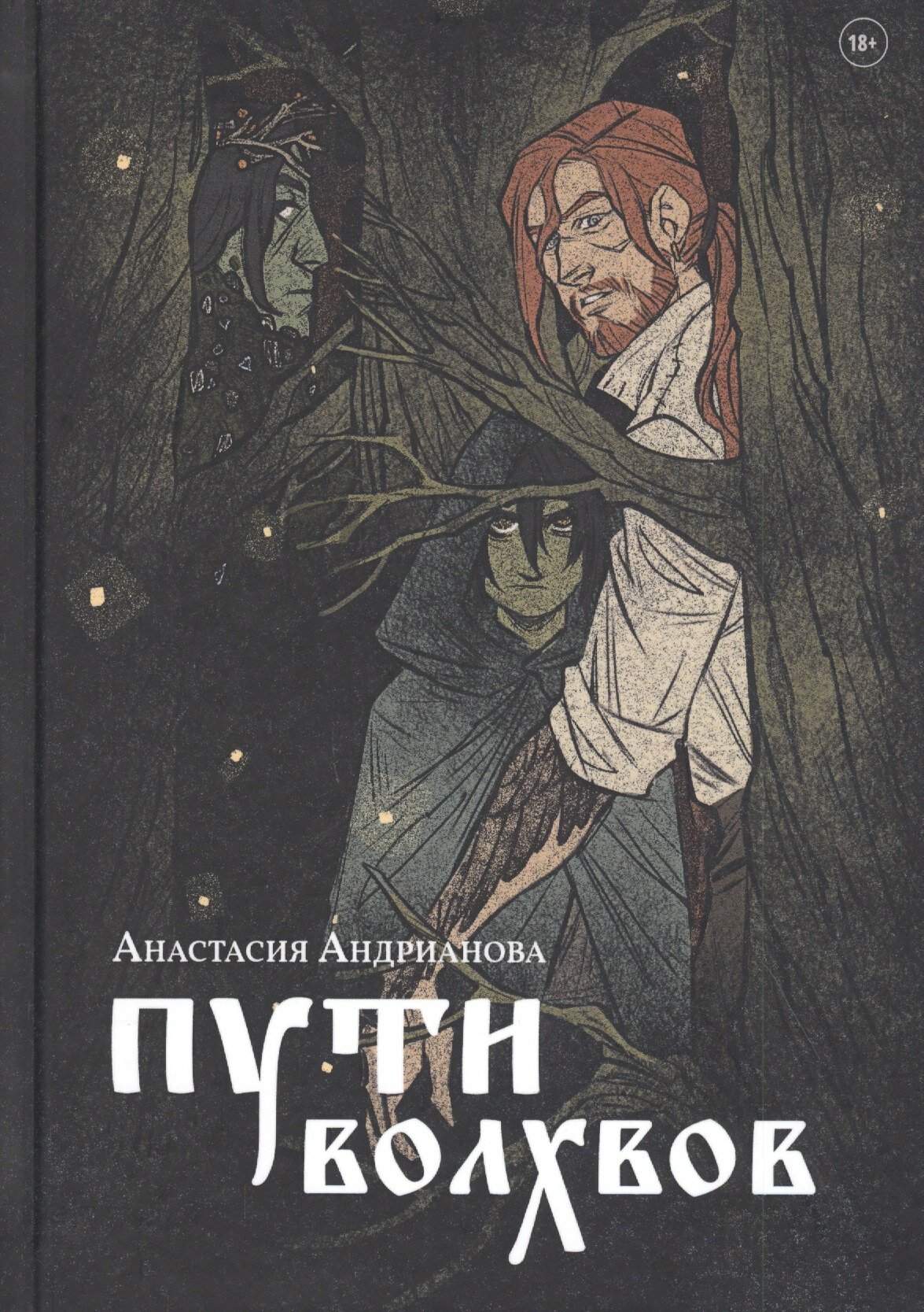 Книга: "Пути волхвов: роман" от Андрианова А, русский язык, Славянское фэнтези
