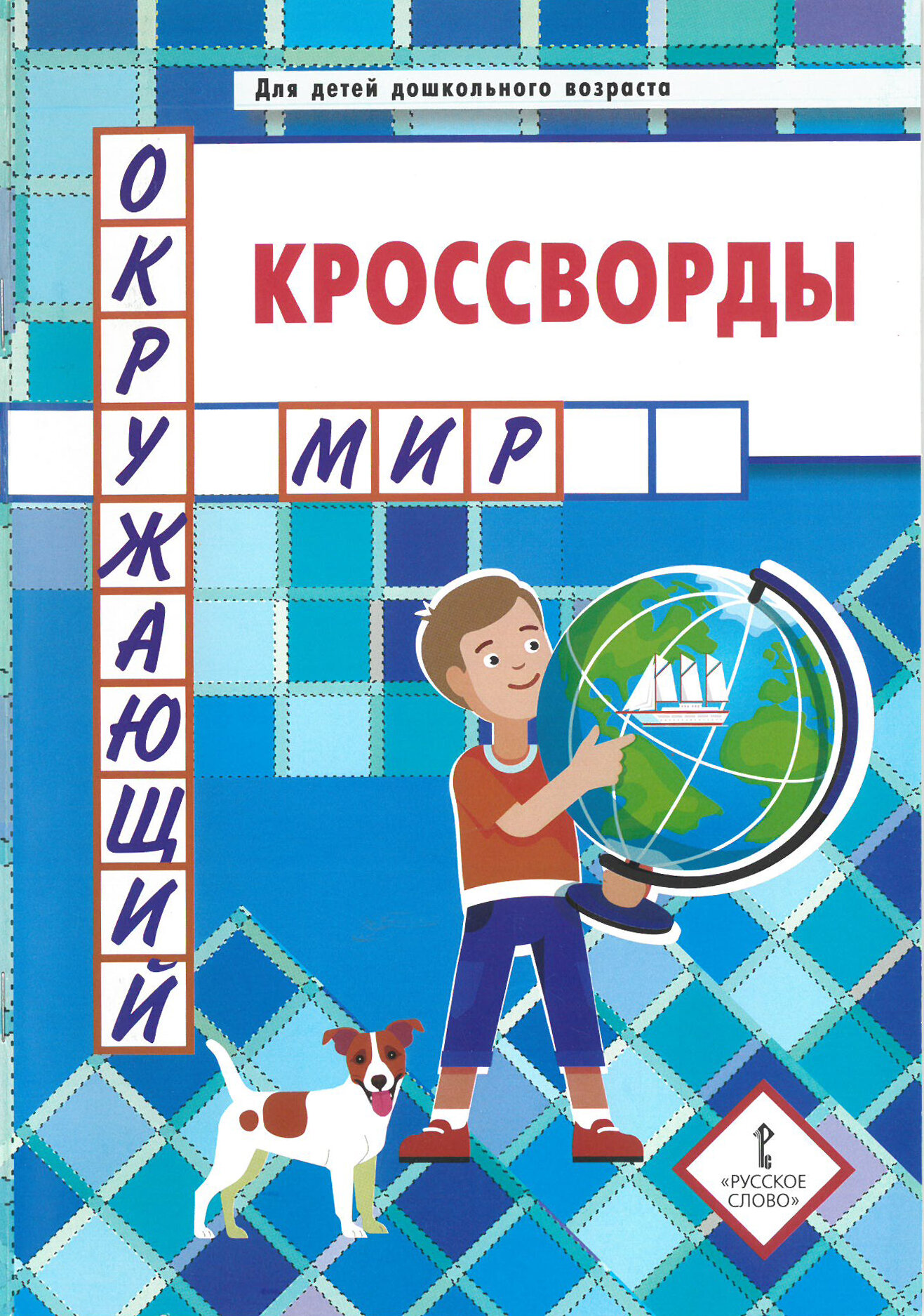 Кроссворды: окружающий мир: для детей дошкольного возраста/Болдырев Ю. А.