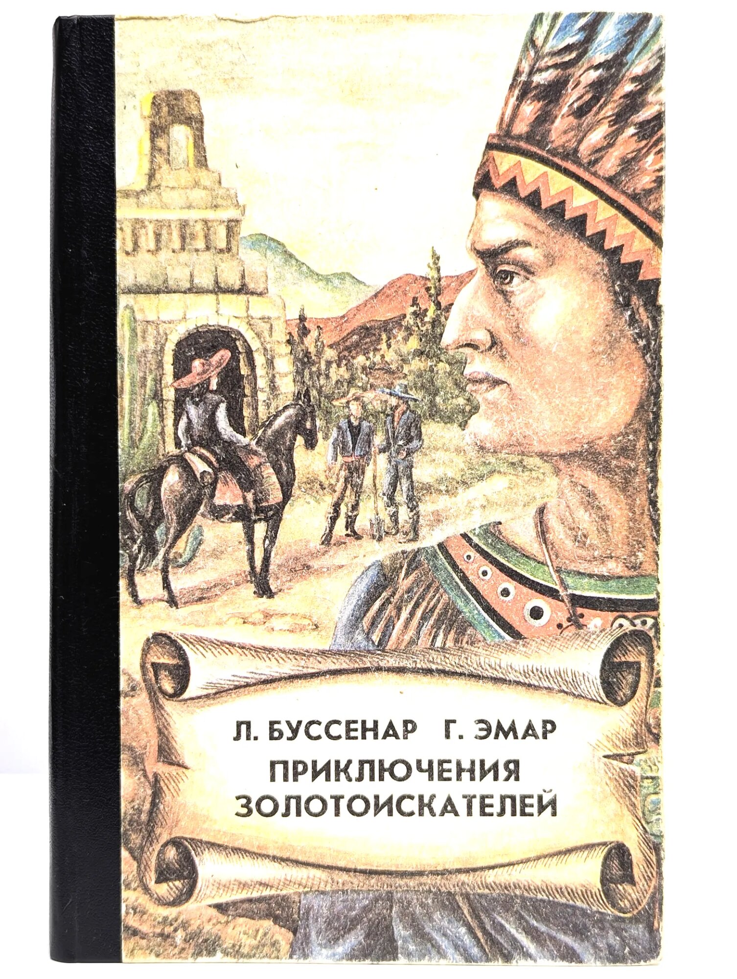 Приключения золотоискателей Буссенар Луи, Эмар Гюстав 1993