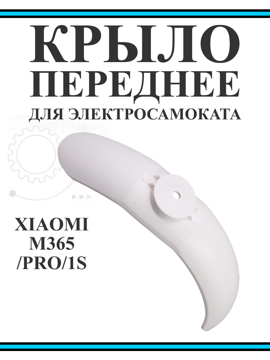 Крыло переднее для самоката Xiaomi M365/ 1S/ lite белое