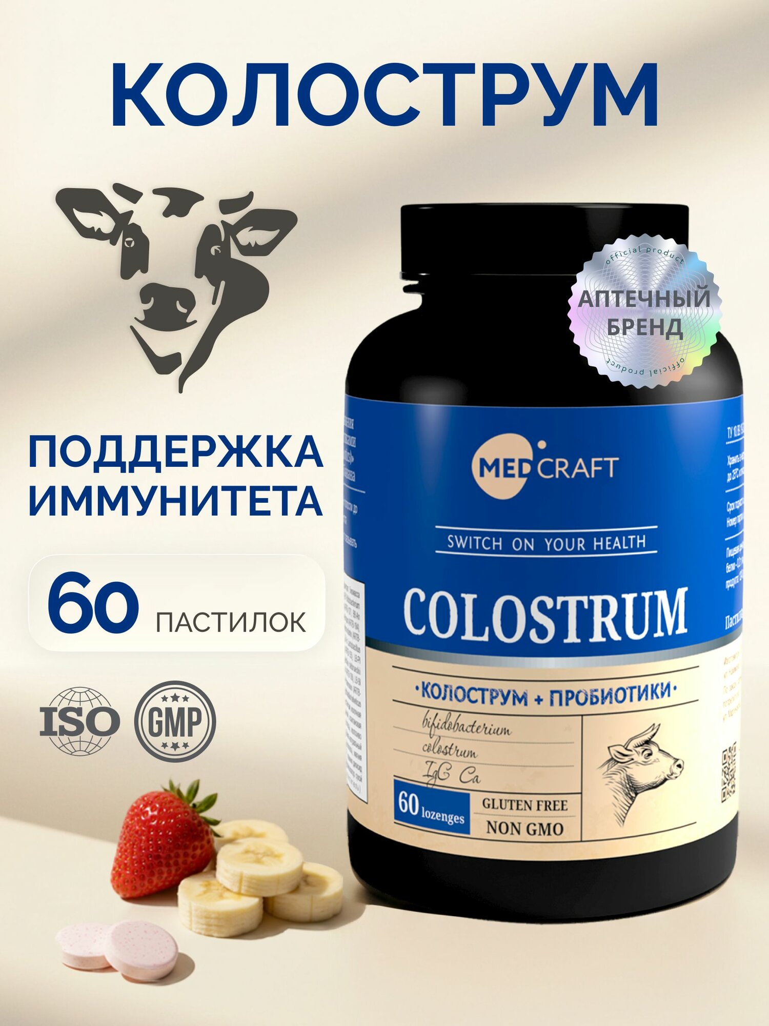 Колострум молозиво, иммуноглобулины с метабиотиками, для иммунитета, 60 пастилок / MedCraft