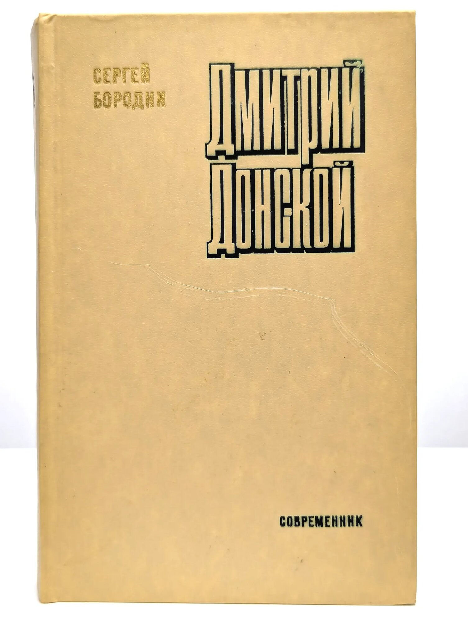 Дмитрий Донской Бородин Сергей Петрович 1980