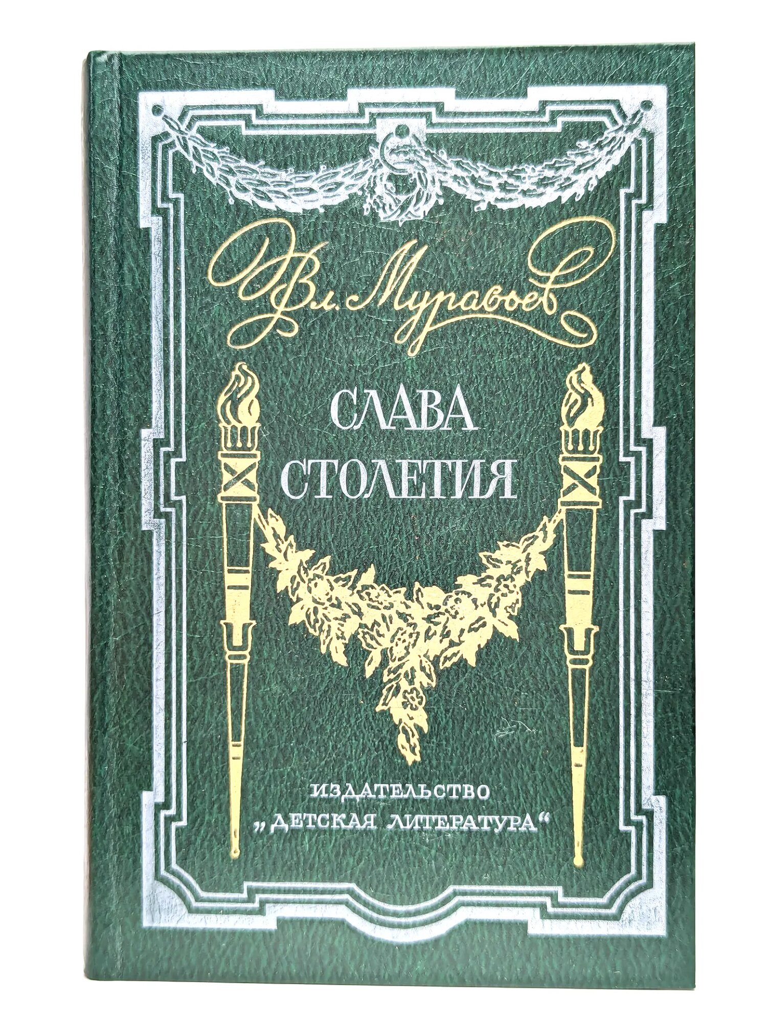Слава столетия Муравьев Владимир Брониславович 1979