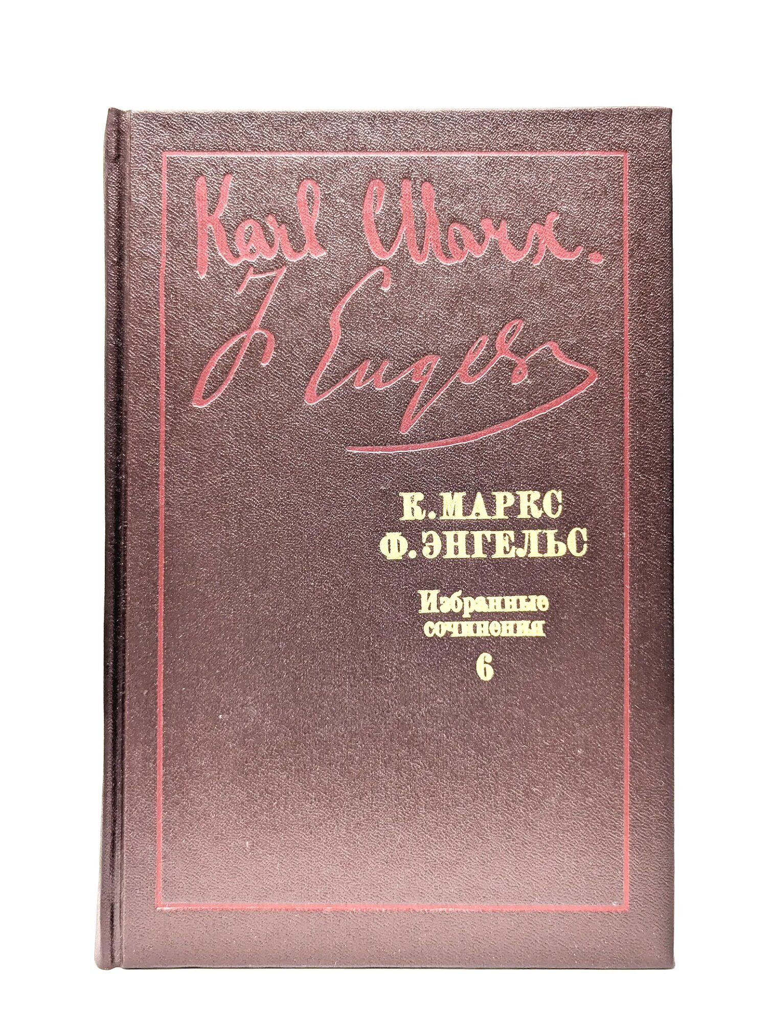 К. Маркс, Ф. Энгельс. Избранные сочинения в 9 томах. Том 6 Маркс Карл Генрих 1987