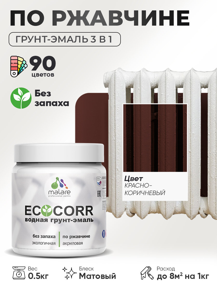 Грунт-Эмаль 3 в 1 по ржавчине Malare EcoCorr/ краска по металлу антикоррозионная/ для металлических поверхностей, акриловая быстросохнущая без запаха, матовая, красно-коричневый, 0,5 кг