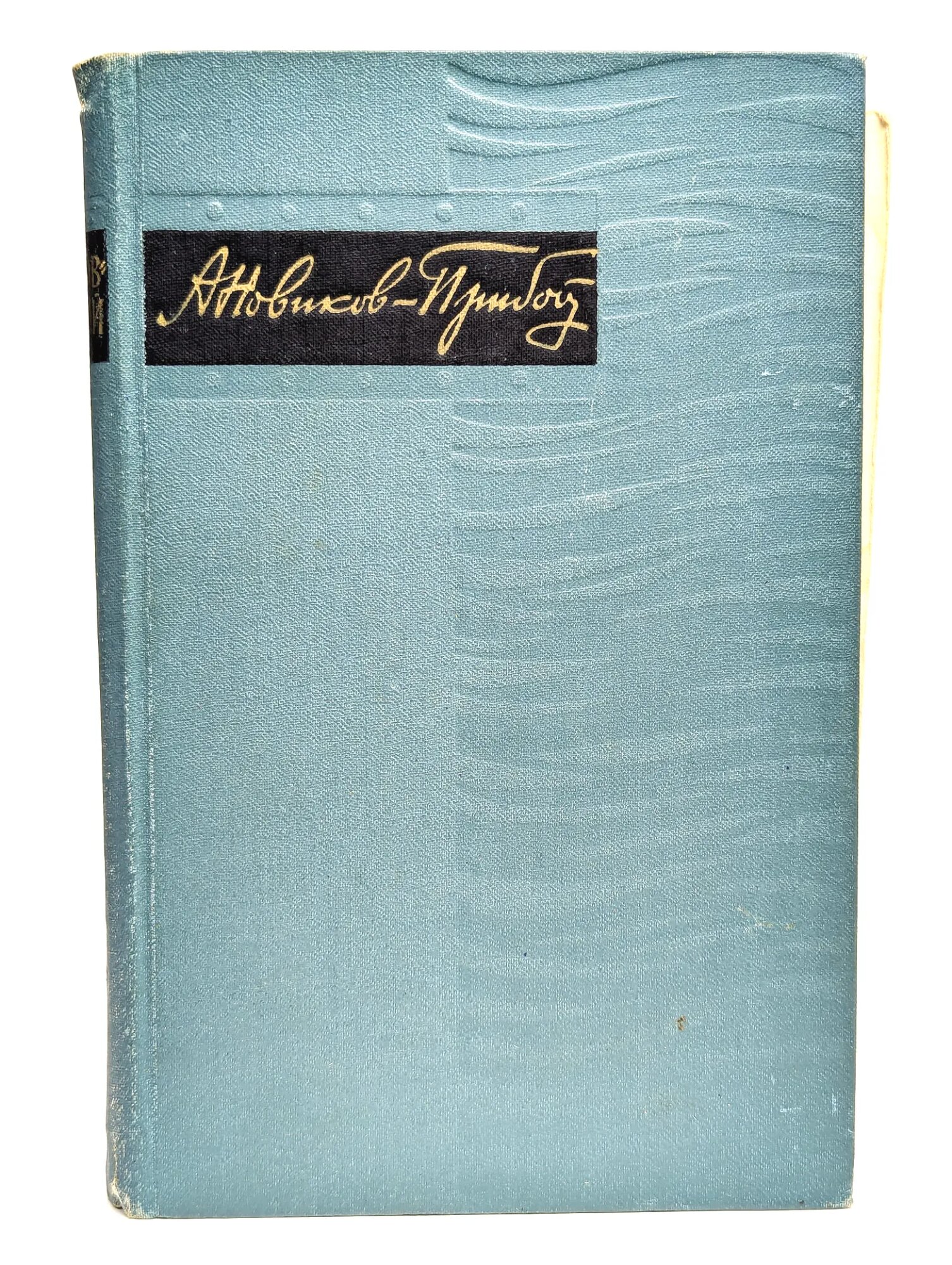 А. С. Новиков-Прибой. Том 3 Новиков-Прибой Алексей Силыч 1963