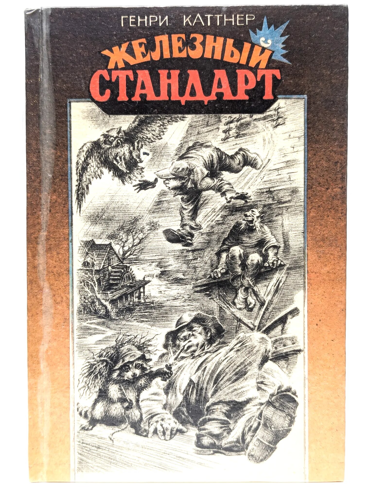 Железный стандарт Каттнер Генри 1990