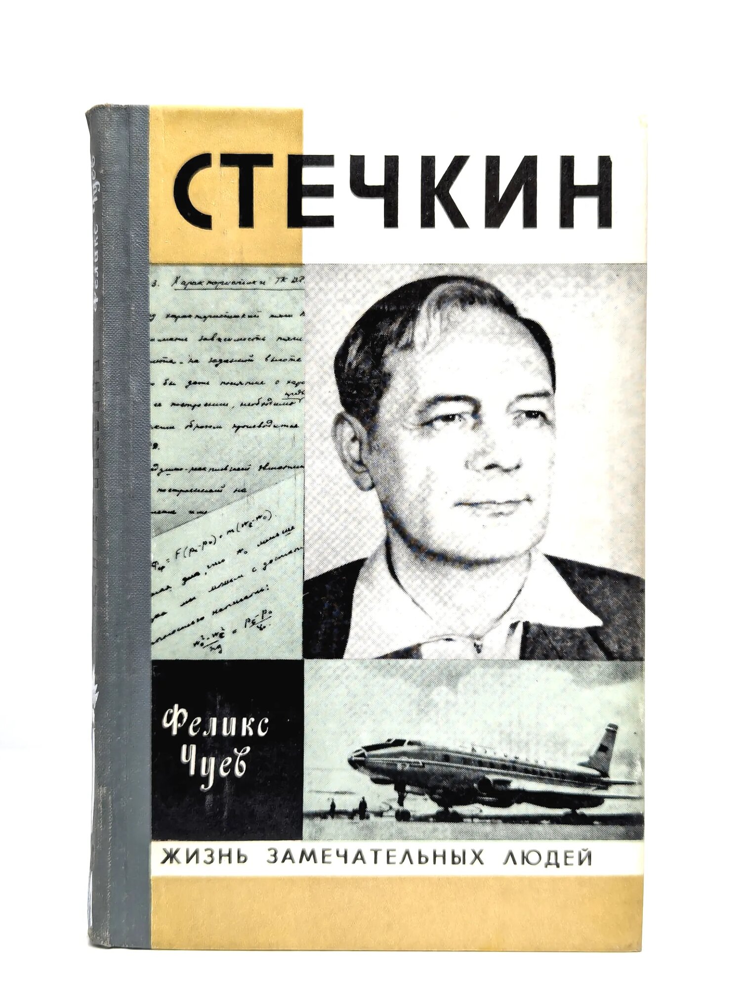 Стечкин Чуев Феликс Иванович 1979
