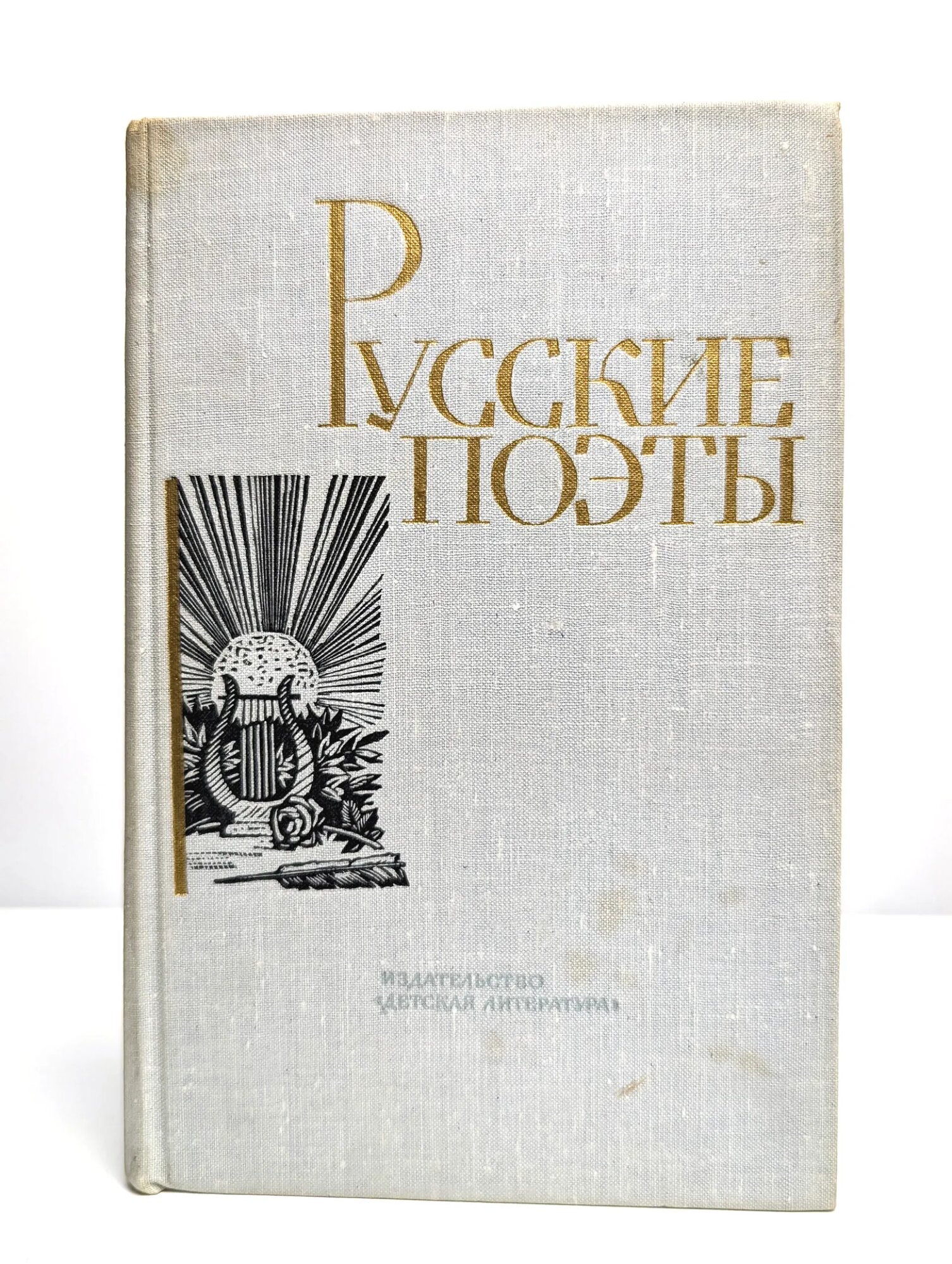 Русские поэты. Том 2 Сборник 1966