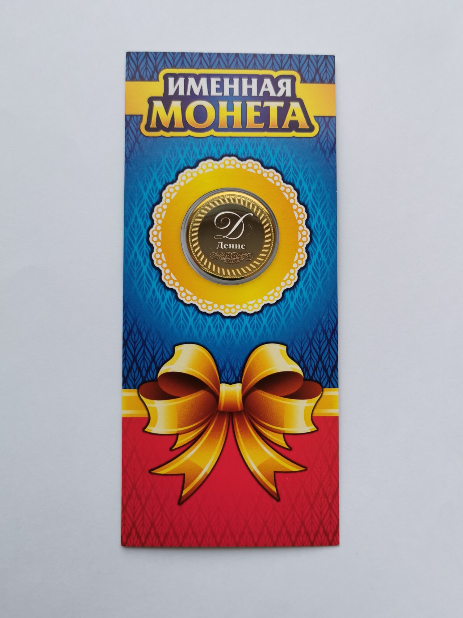 Сувенирная именная монета 10 рублей Денис в подарочной открытке