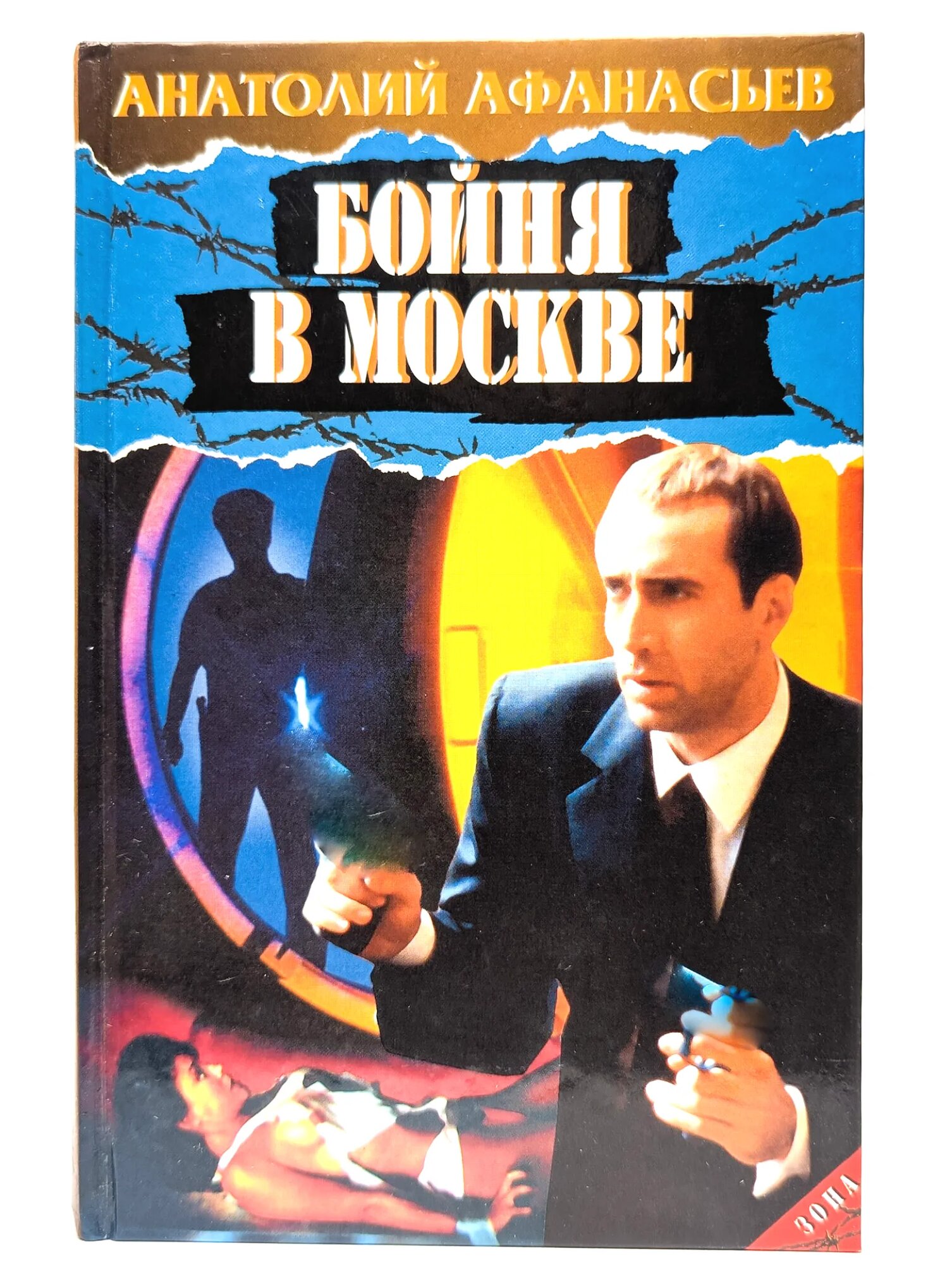 Бойня в Москве Афанасьев Анатолий Владимирович 1999