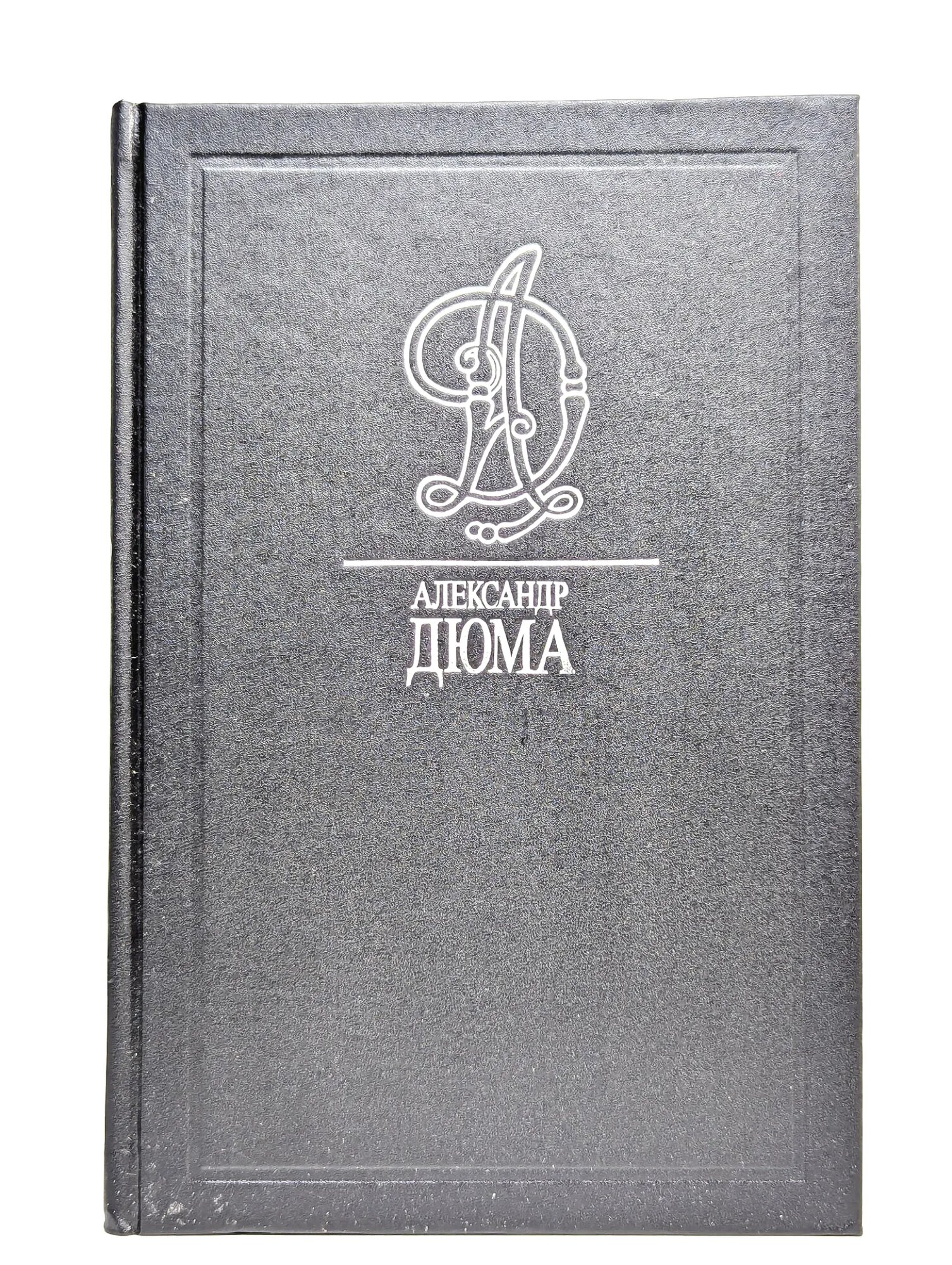 Асканио Дюма Александр 1992