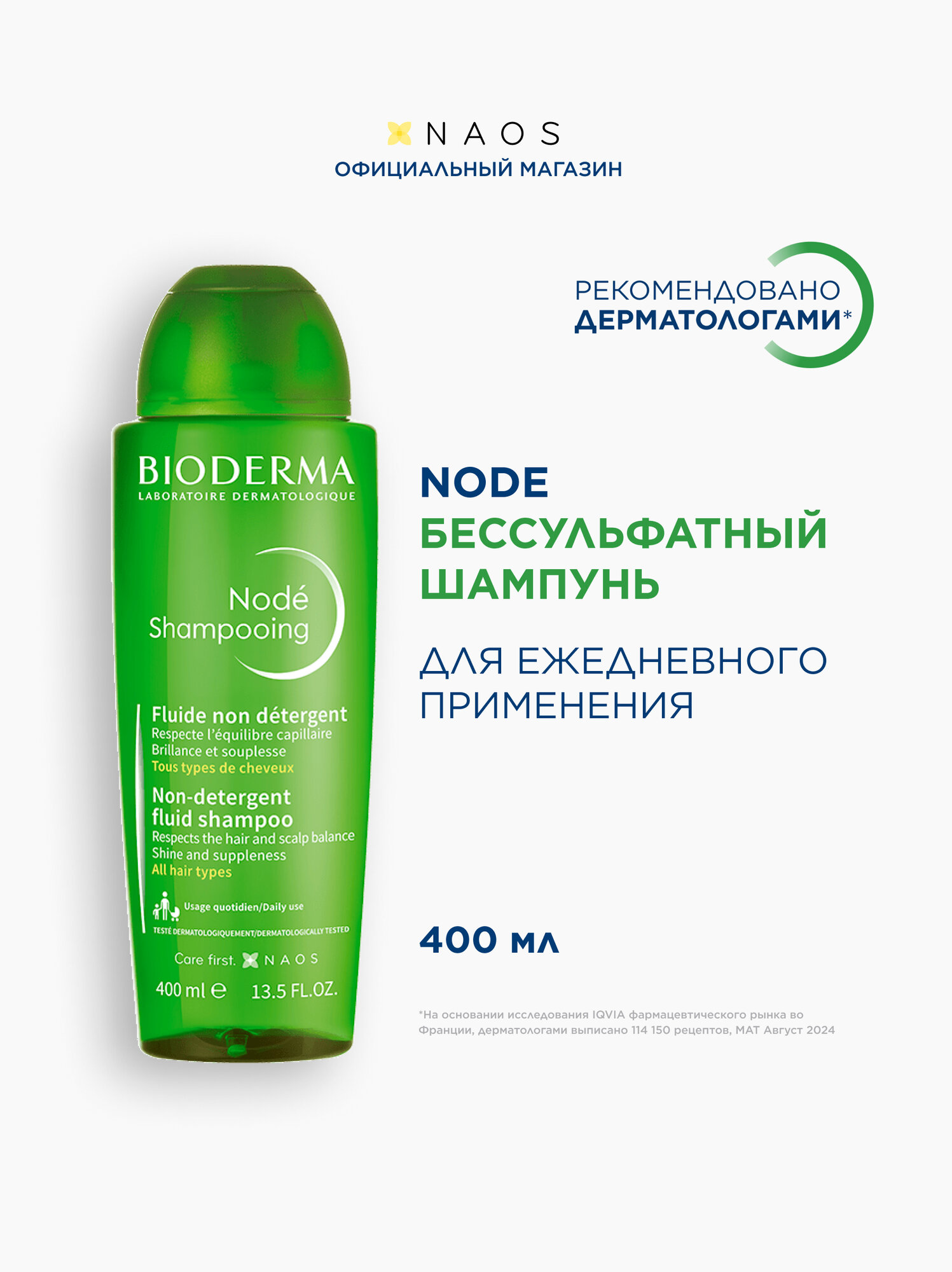 BIODERMA Nodé Шампунь бессульфатный мягкий для ежедневного применения, 400 мл