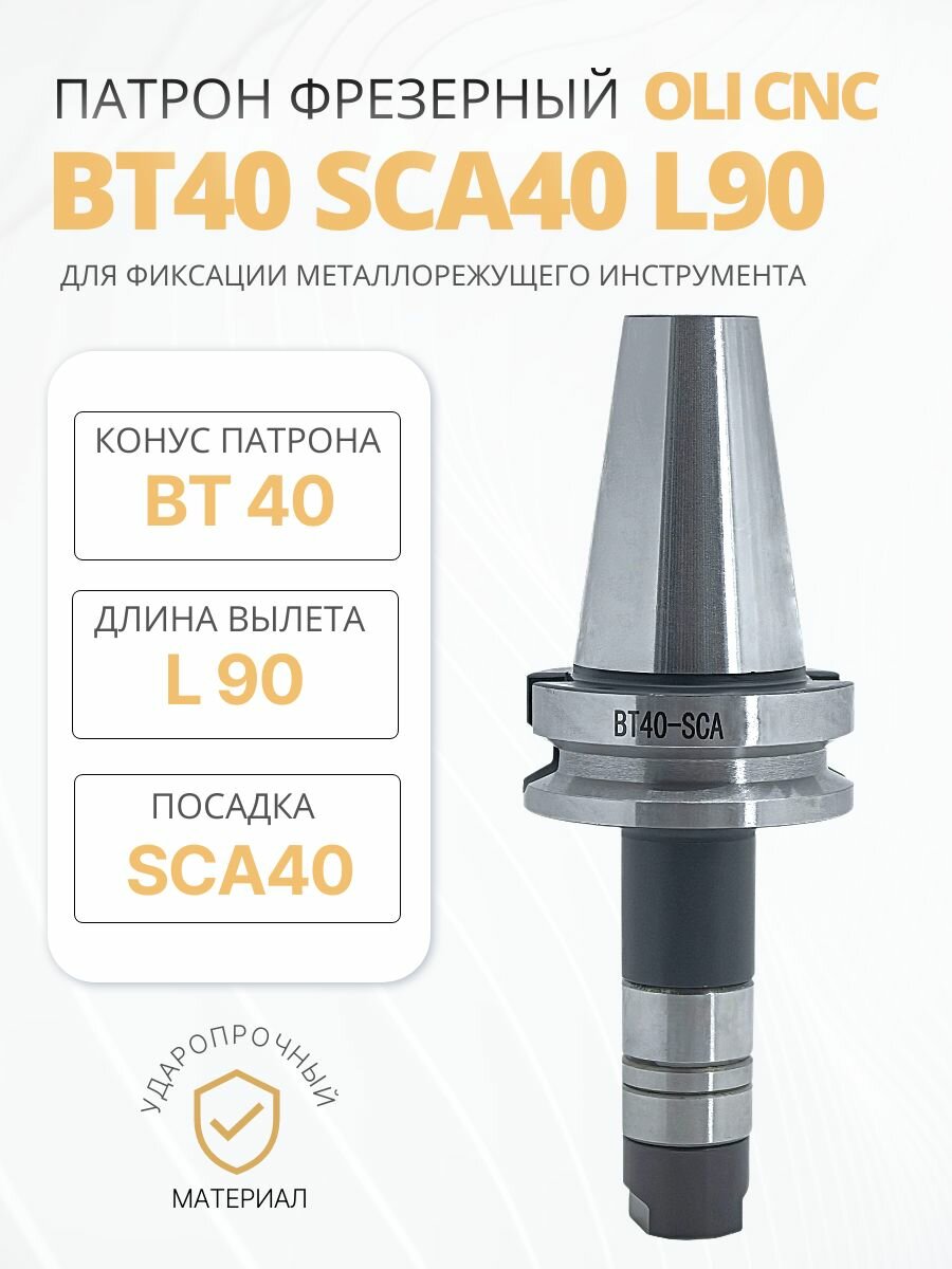Патрон (оправка) BT40 SCA 40 L90 для дисковых фрез OLICNC