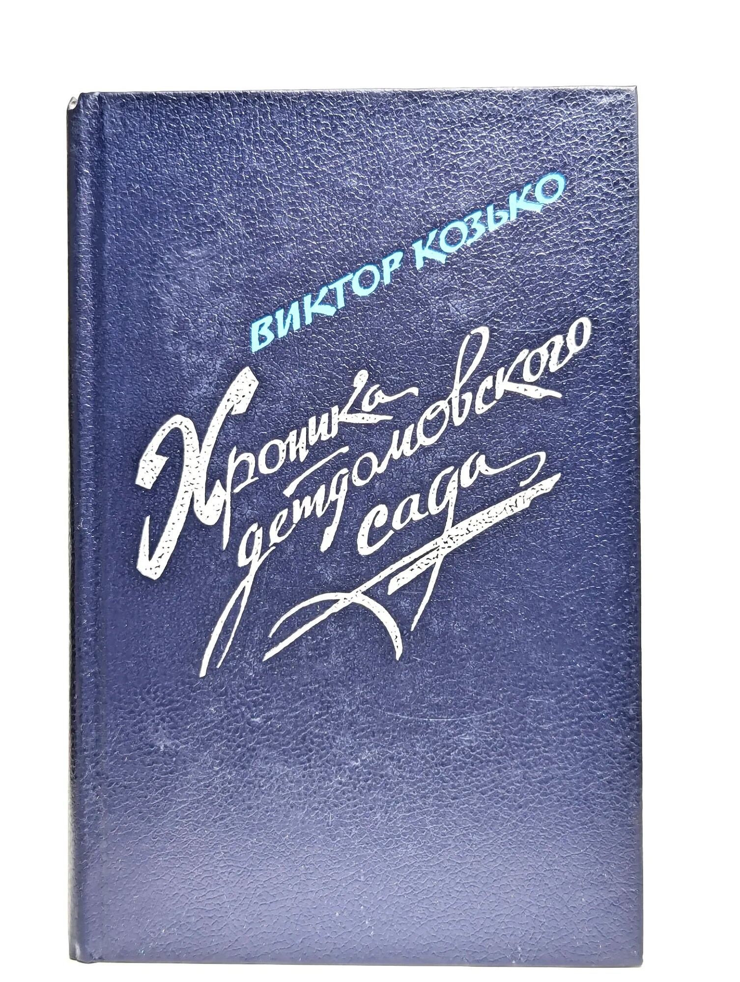 Хроника детдомовского сада Козько Виктор Афанасьевич 1987