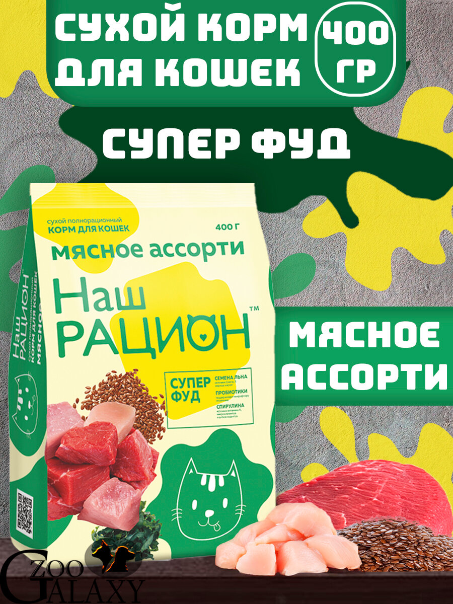 НАШ рацион Сухой корм для взрослых кошек мясное ассорти 400 г