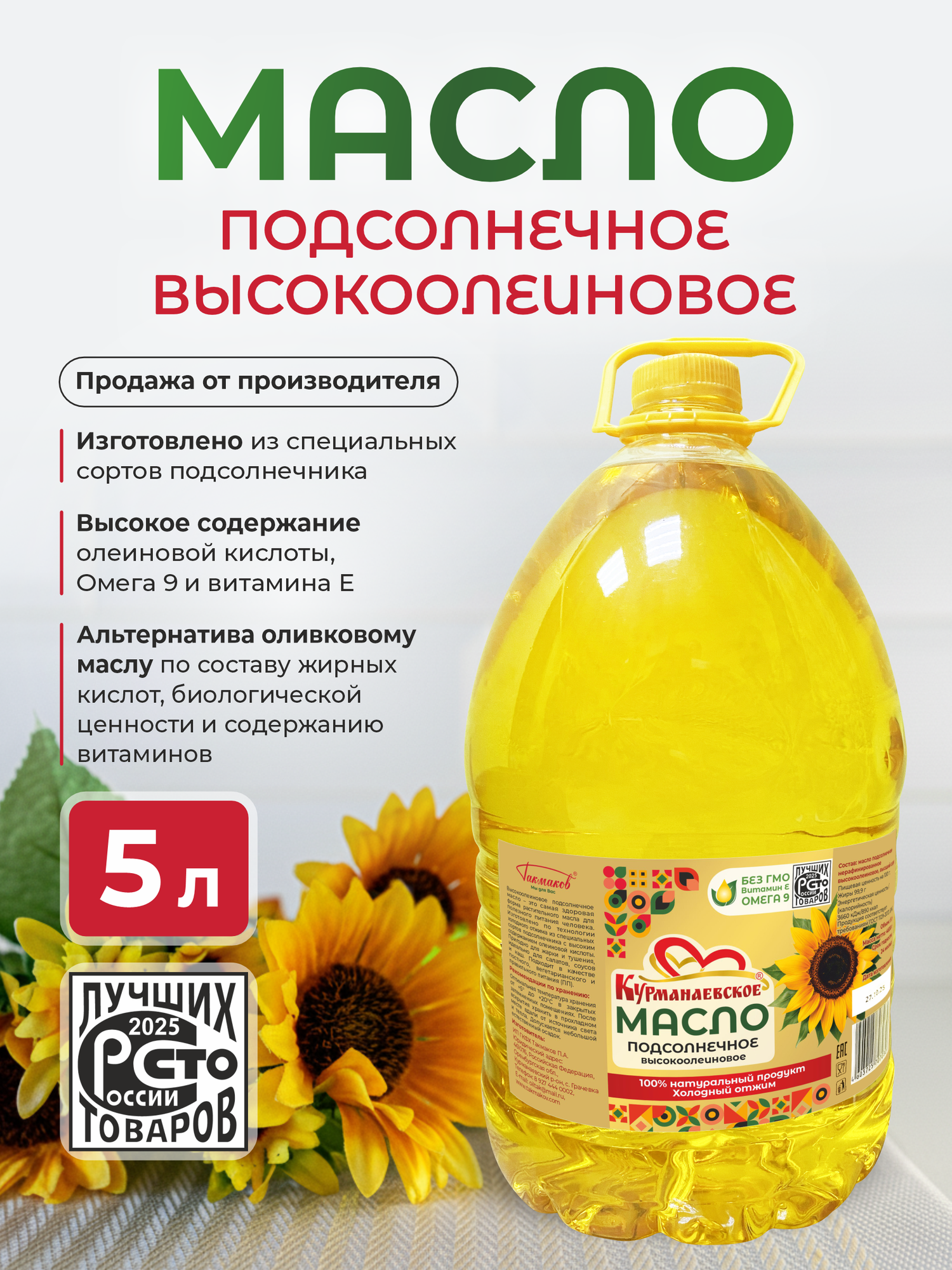 Курманаевское подсолнечное, нерафинированное, высокоолеиновое масло - 5 л.