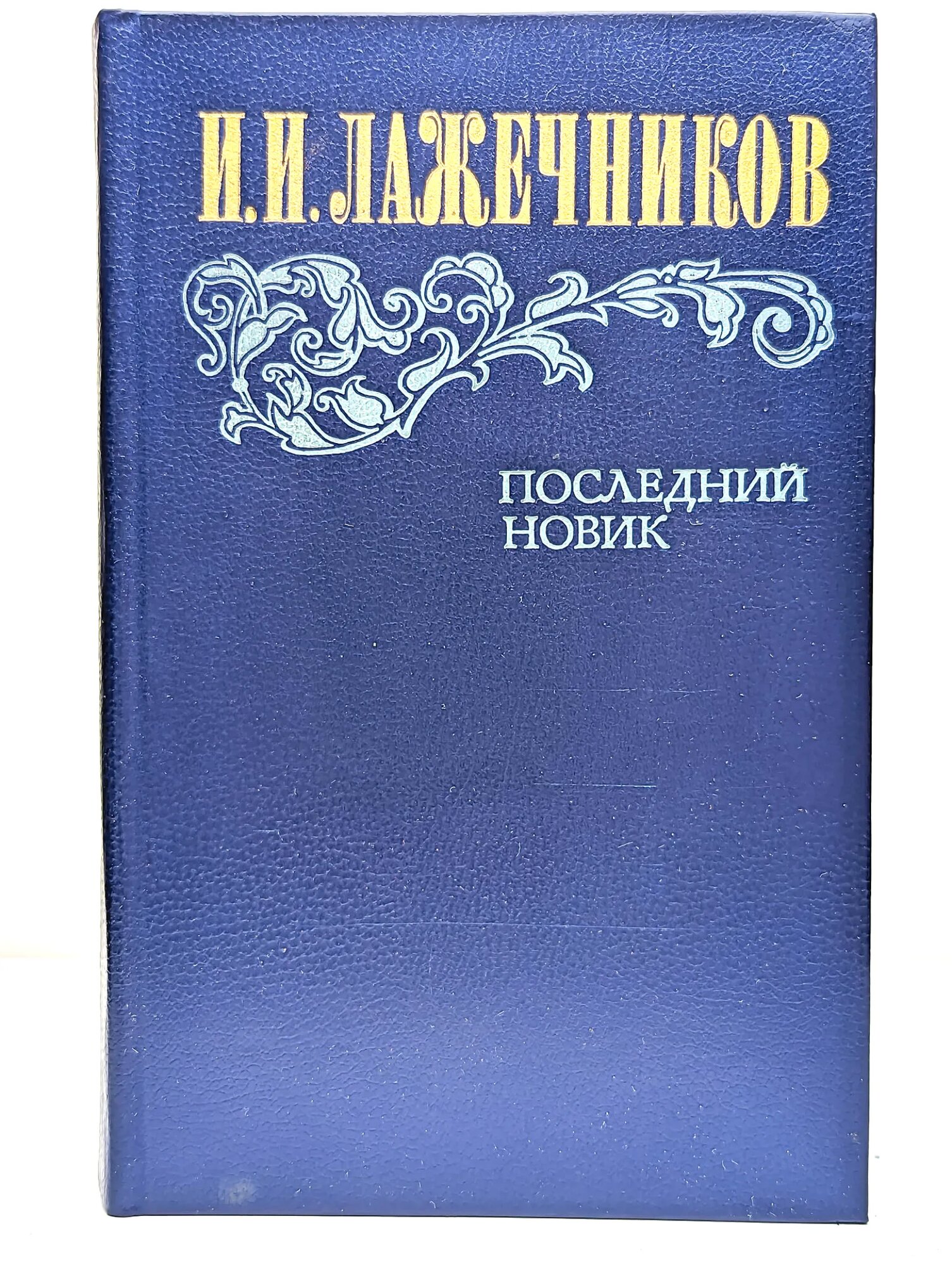 Последний Новик Лажечников Иван Иванович 1983