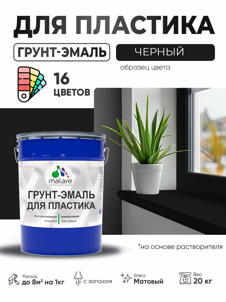 Грунт-Эмаль, Краска Malare 3 в 1 для пластика, окон и подоконников, сайдинга, быстросохнущая, матовый, черный, 20 кг.