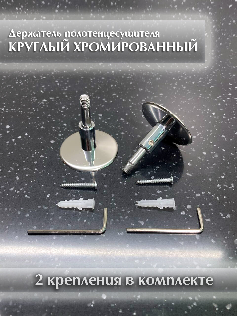 Крепление полотенцесушителя Круглое Хром Без кольца