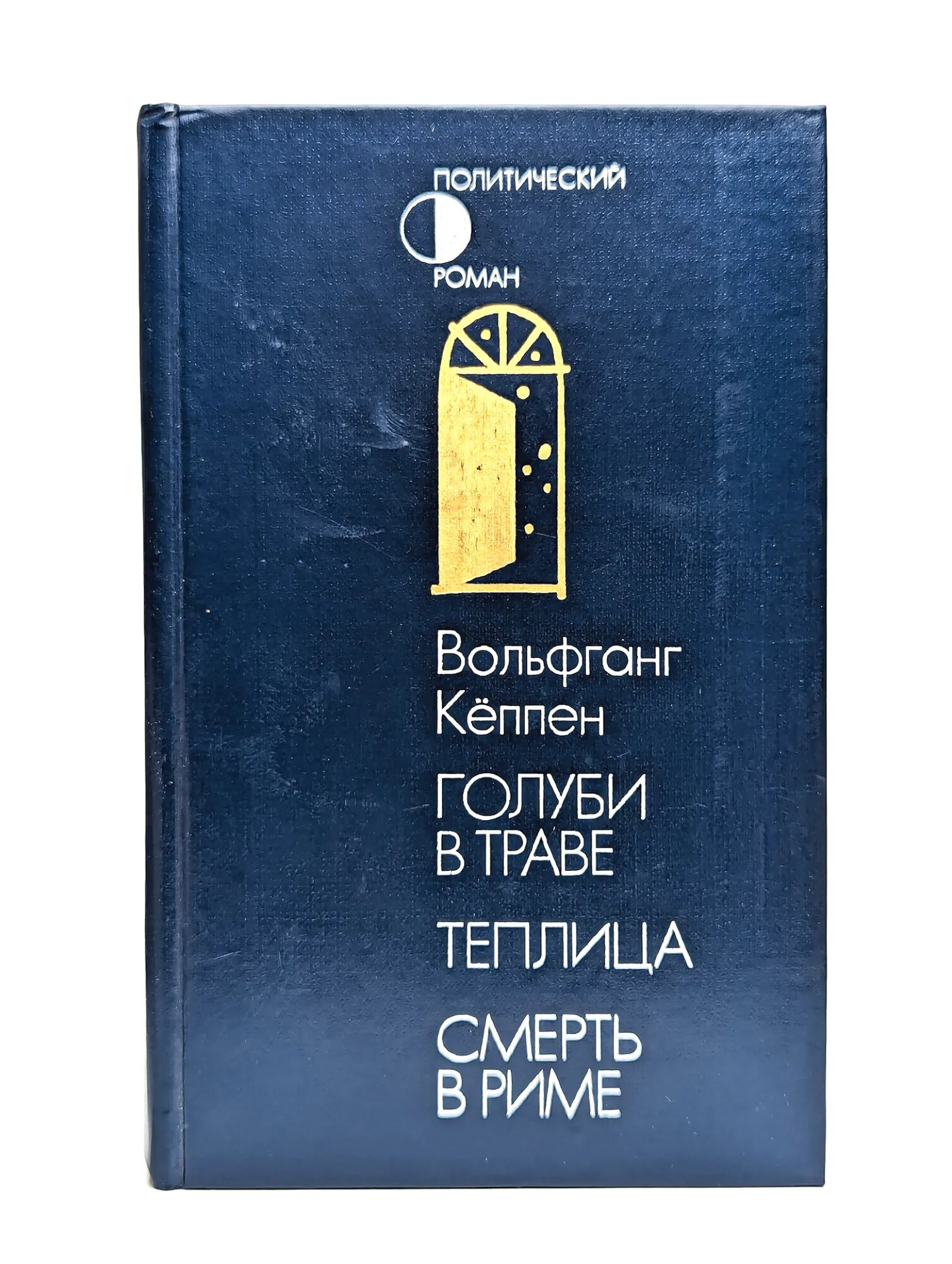 Голуби в траве. Теплица. Смерть в Риме Кеппен Вольфганг 1990