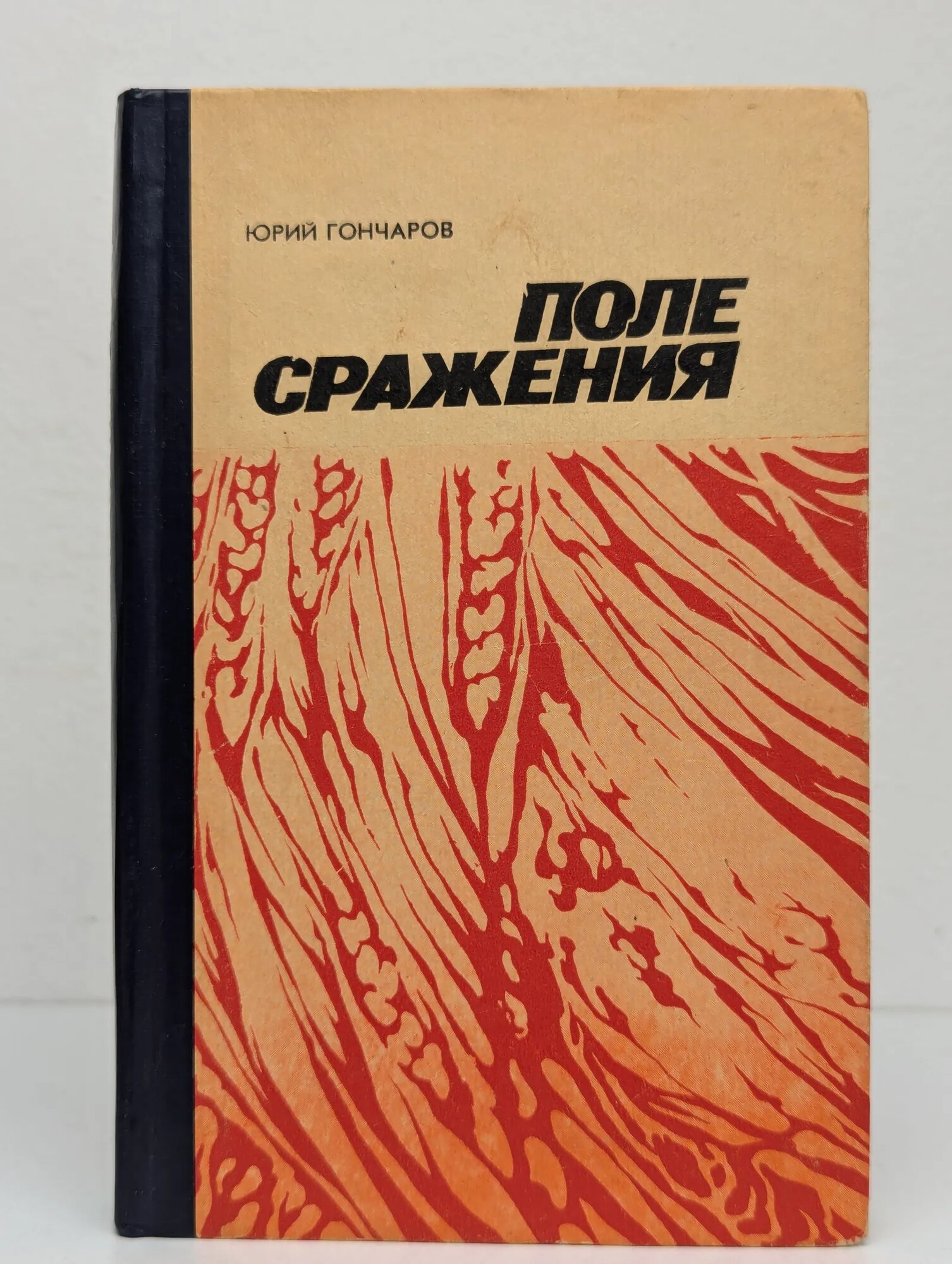 Поле сражения Гончаров Юрий Даниилович 1977