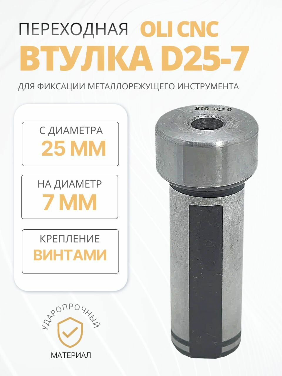 Переходная втулка D25-7 для расточных резцов и сверл