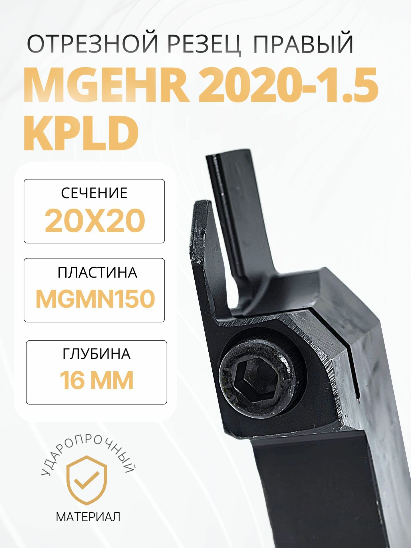 Резец отрезной MGEHR 2020-1.5 KPLD токарный правый/ пластина MGMN150 (1.5 мм)