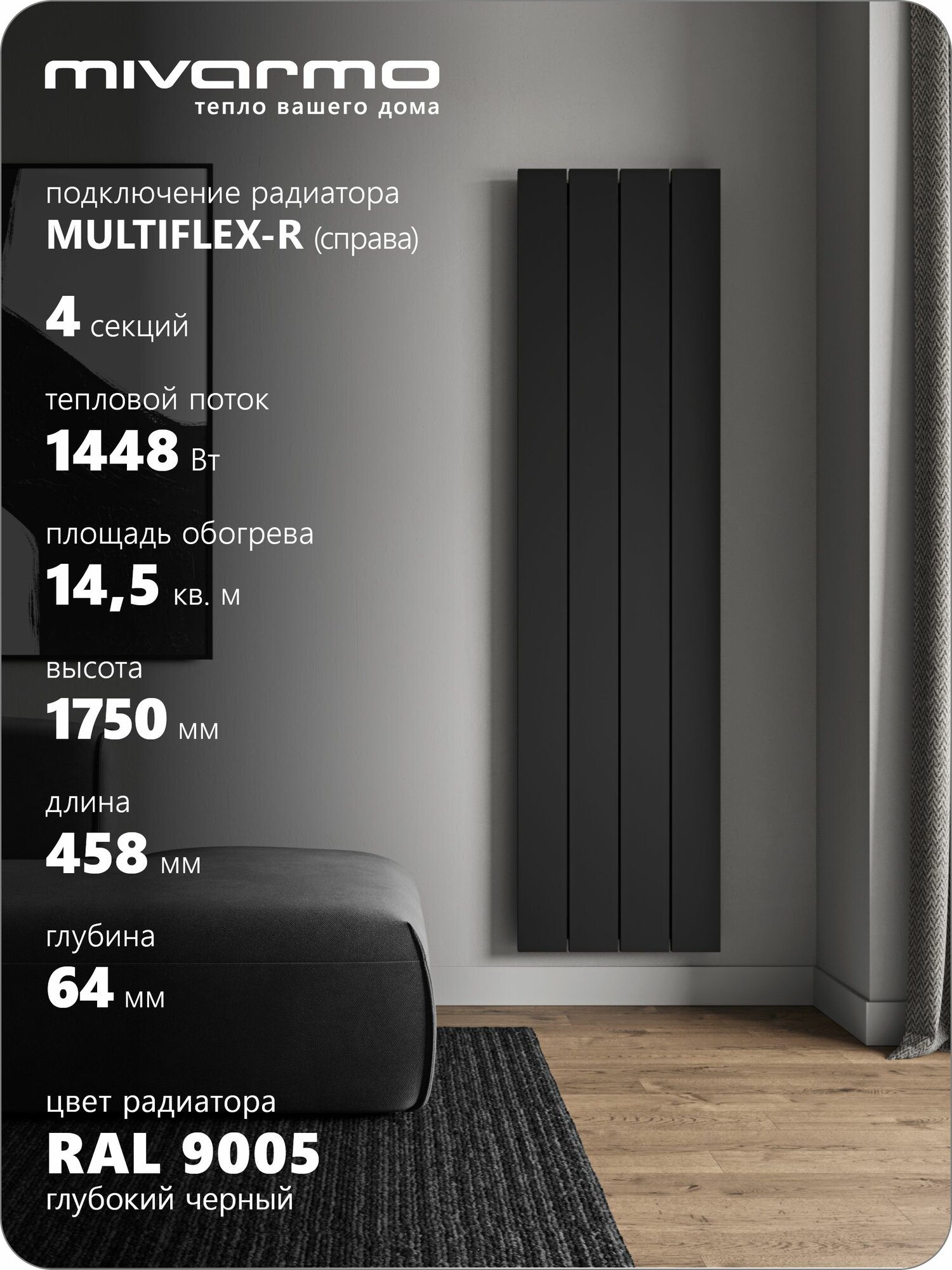 Радиатор отопления алюминиевый, вертикальный MIVARMO 4 секции, 1750 мм, черный, Multiflex правое