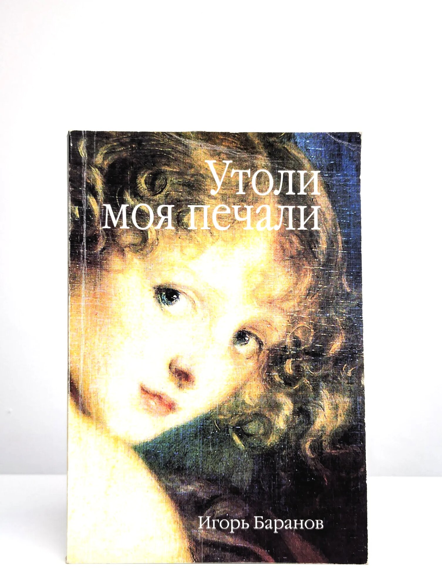 Утоли мои печали Игорь Баранов 2007