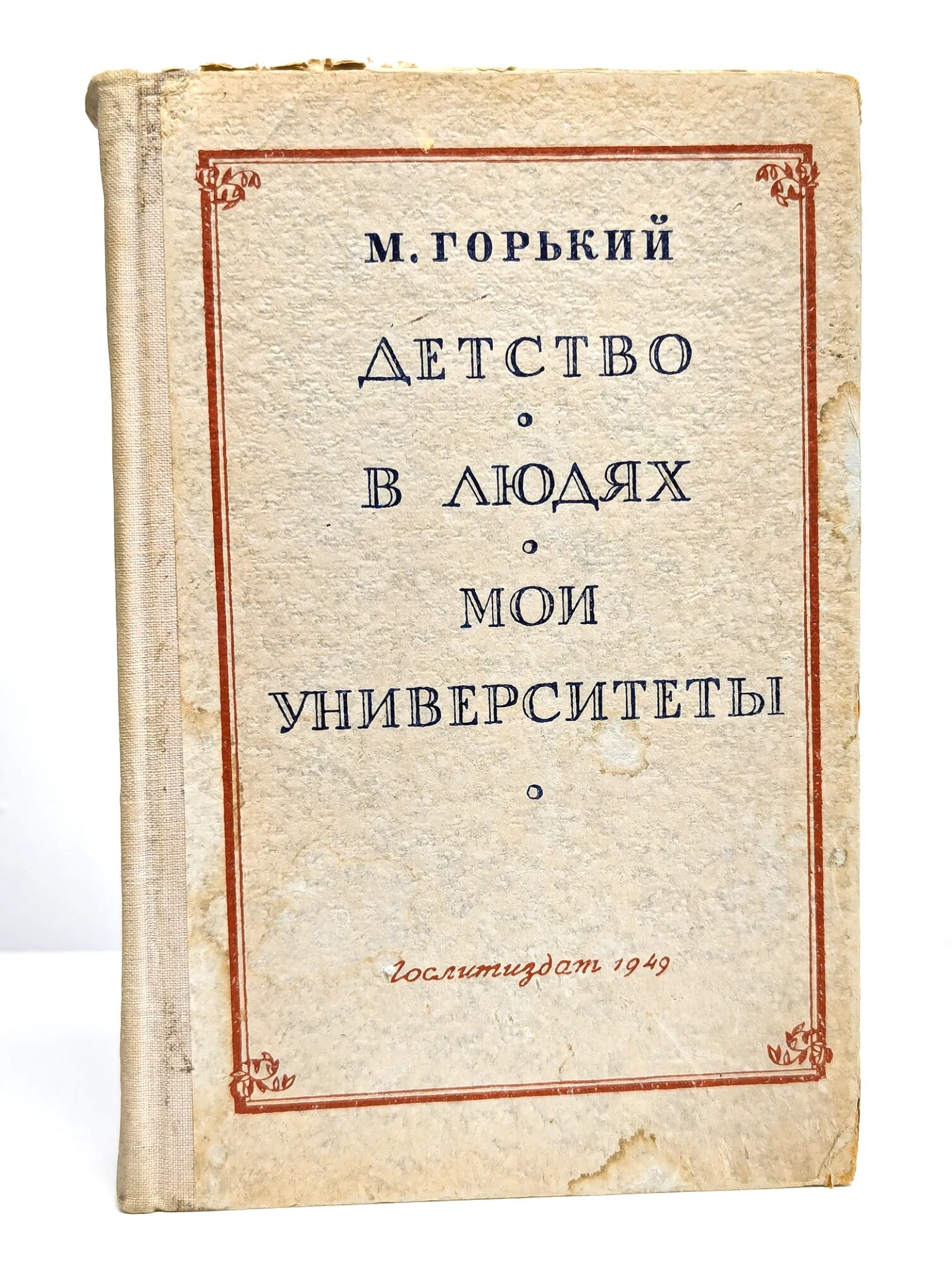 Детство. В людях. Мои университеты Горький Максим Алексеевич 1949