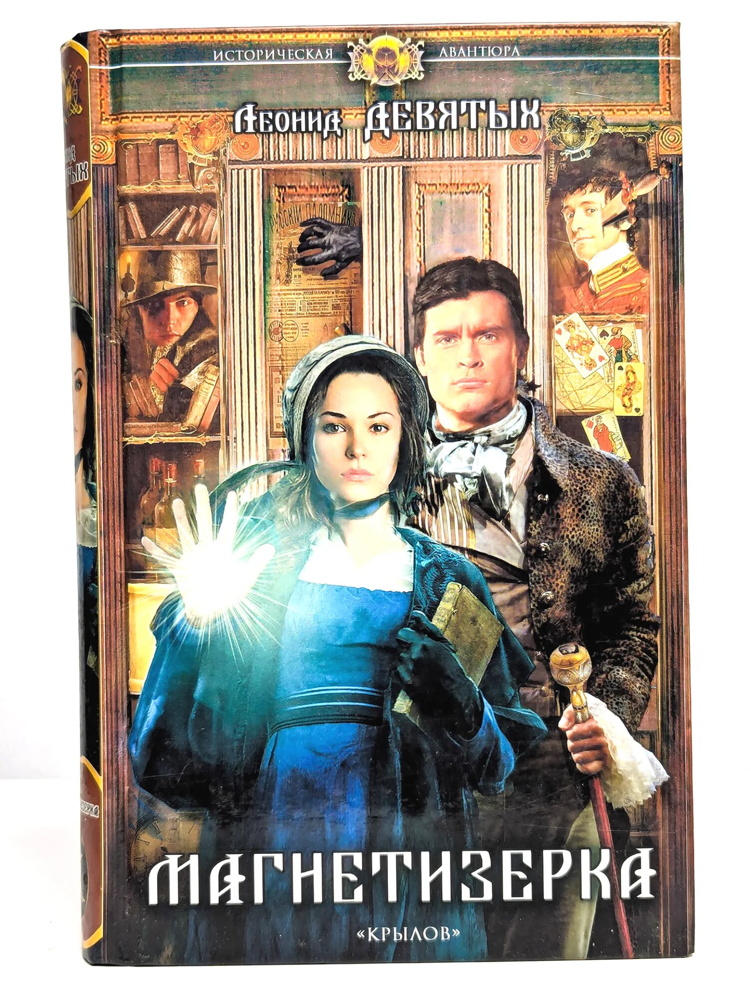 Магнетизерка Девятых Леонид 2011