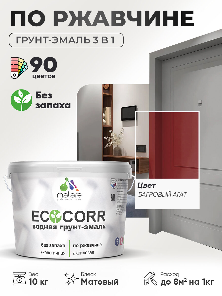 Грунт-Эмаль 3 в 1 по ржавчине Malare EcoCorr/ краска по металлу антикоррозионная/ для металлических поверхностей, акриловая быстросохнущая без запаха, матовая, багровый агат, 10 кг