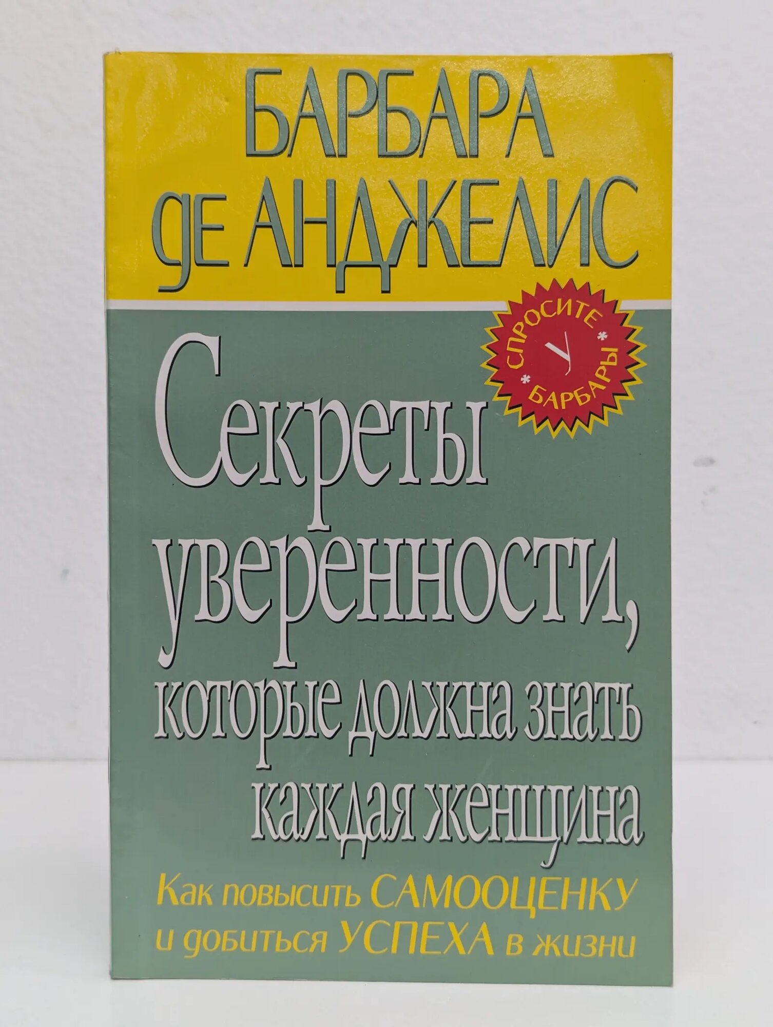 Секреты уверенности, которые должна знать каждая женщина де Анджелис Барбара 2006
