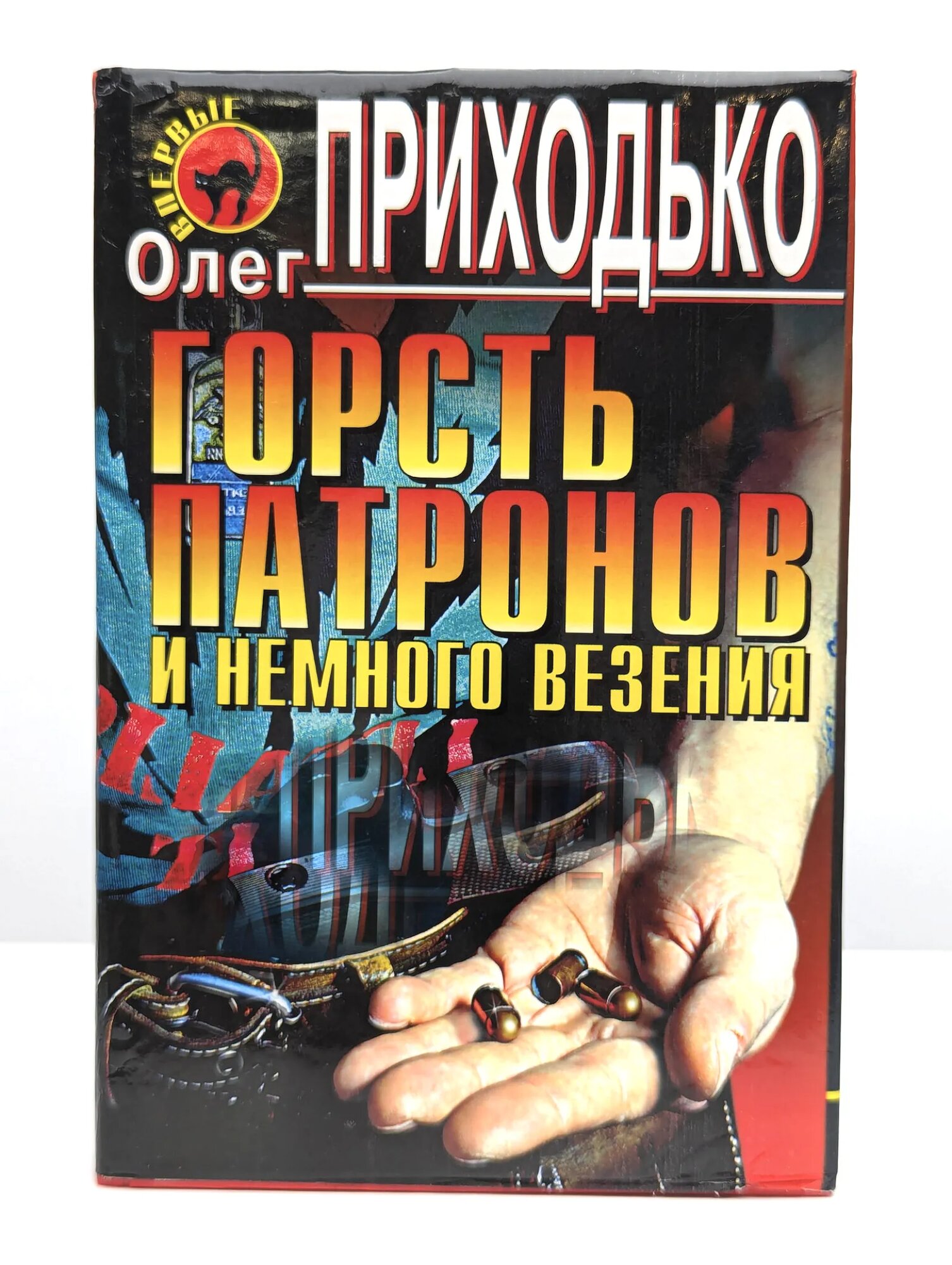 Горсть патронов и немного везения Приходько Олег Игоревич 1998