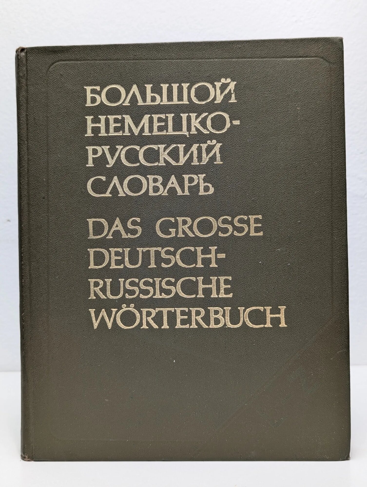 Большой немецко-русский словарь. Том 2 Сборник 1980