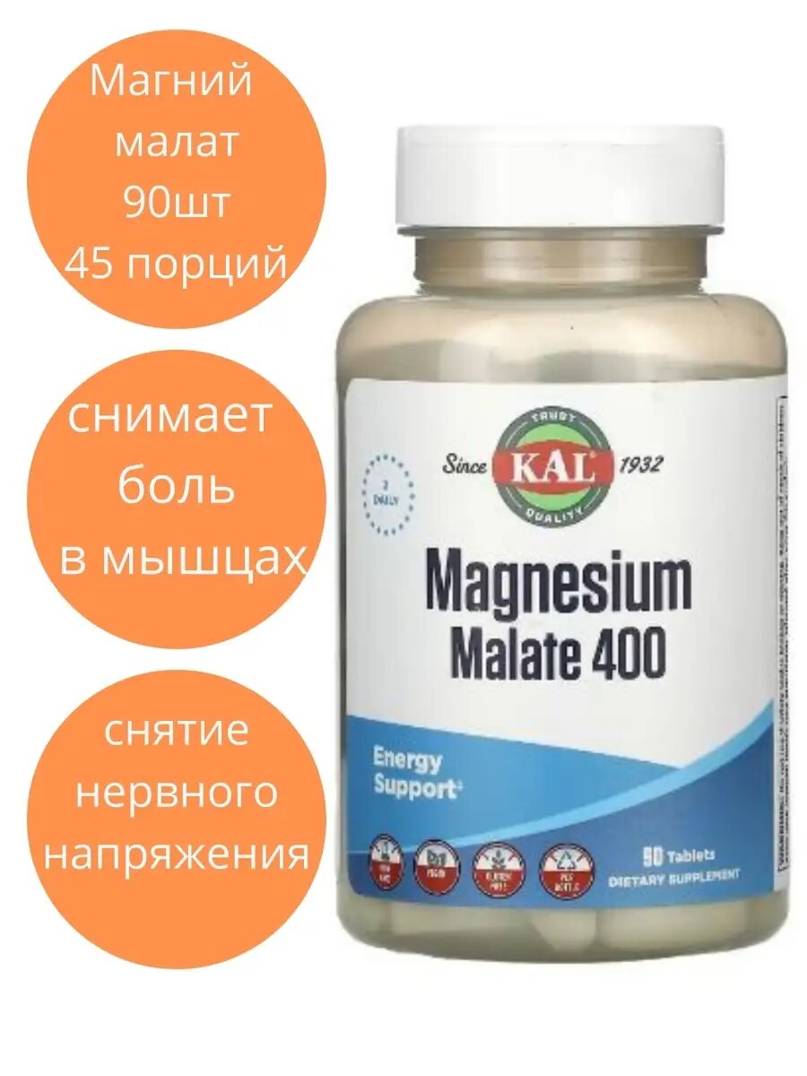 KAL малат магния
