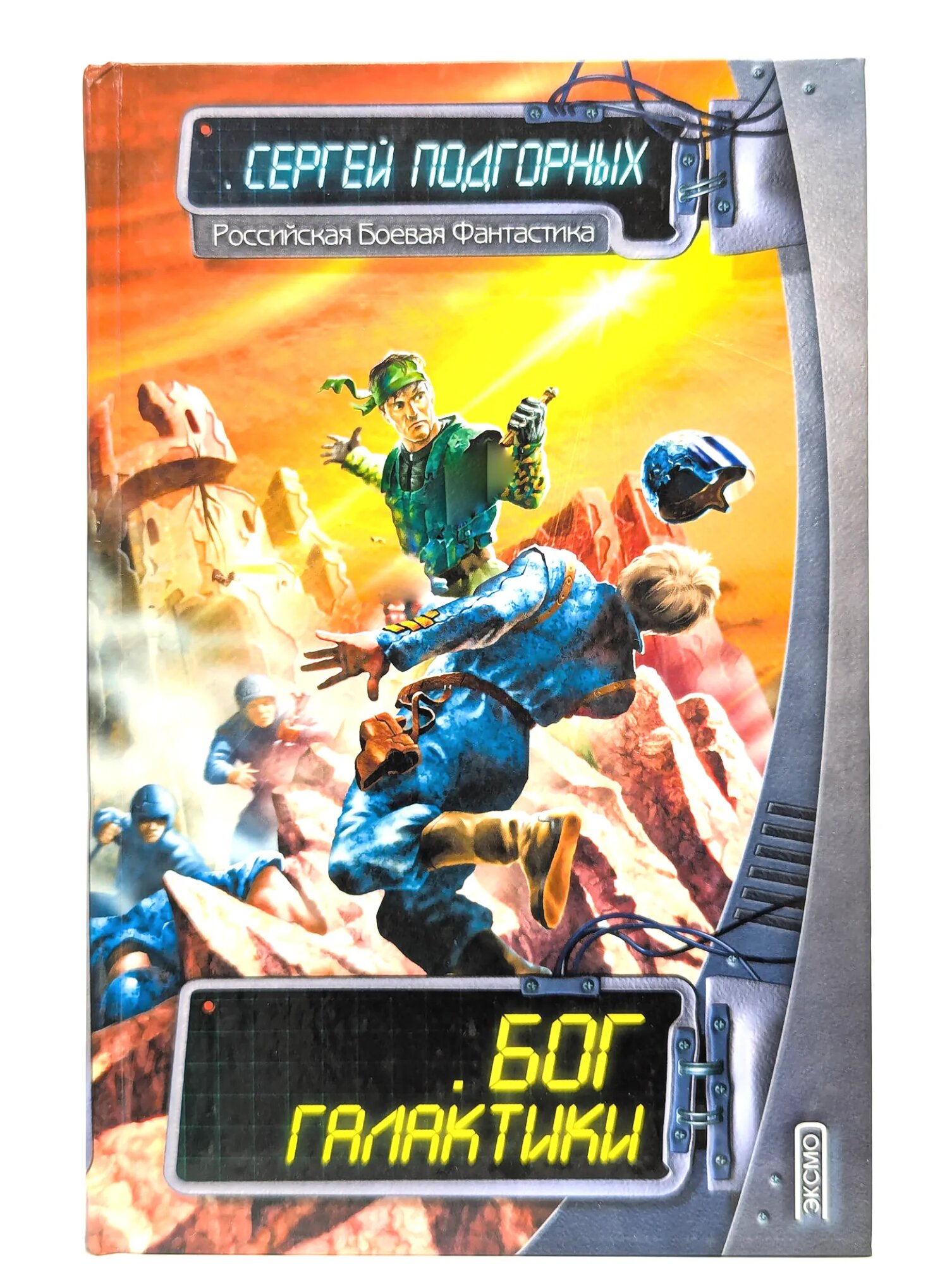 Бог Галактики Подгорных Сергей 2000
