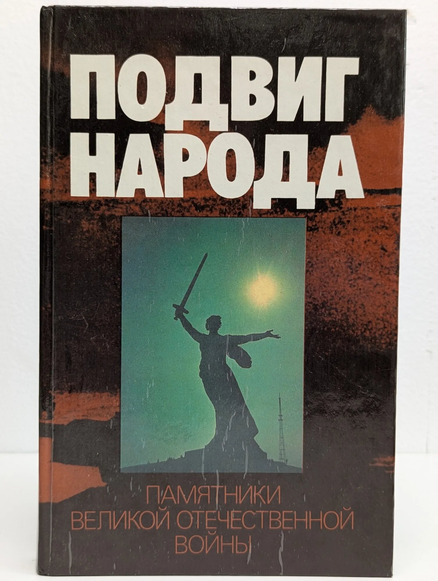 Подвиг народа Сборник 1984