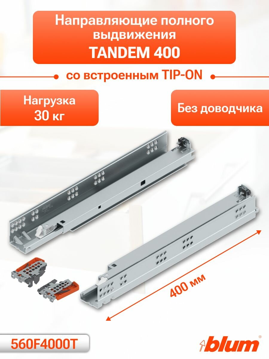 Направляющие для ящиков полного выдвижения Tandem 400 мм с TIP-ON, скрытого монтажа