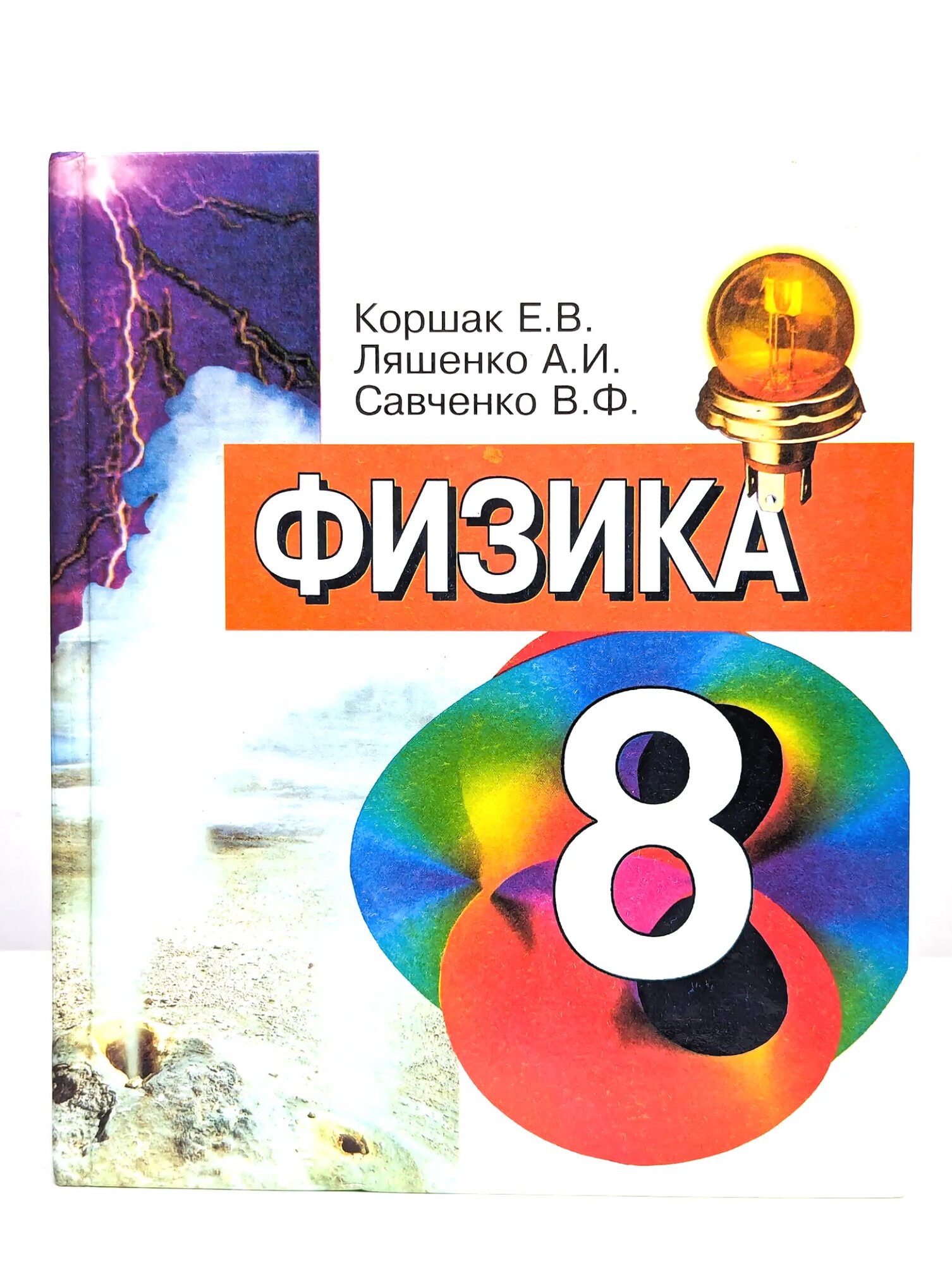 Физика. 8 класс Коршак Е. В. 2003
