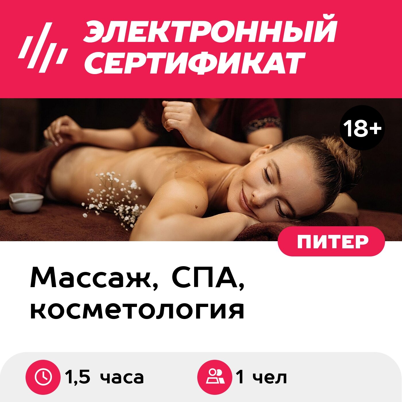 Подарочный сертификат Массаж ломи-ломи, 1 чел, 1,5 часа (Санкт-Петербург)