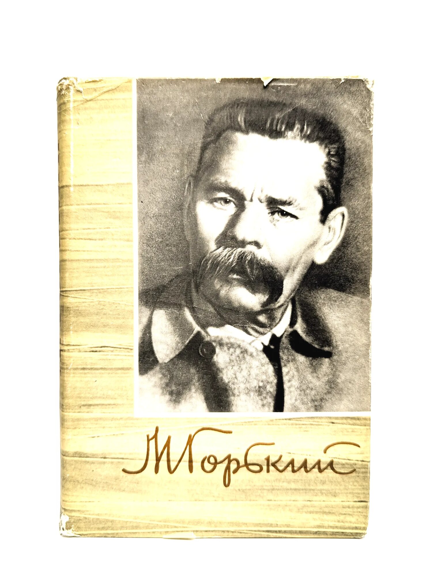 Максим Горький. Собрание сочинений в 18 томах. Том 6 Горький Максим Алексеевич 1961