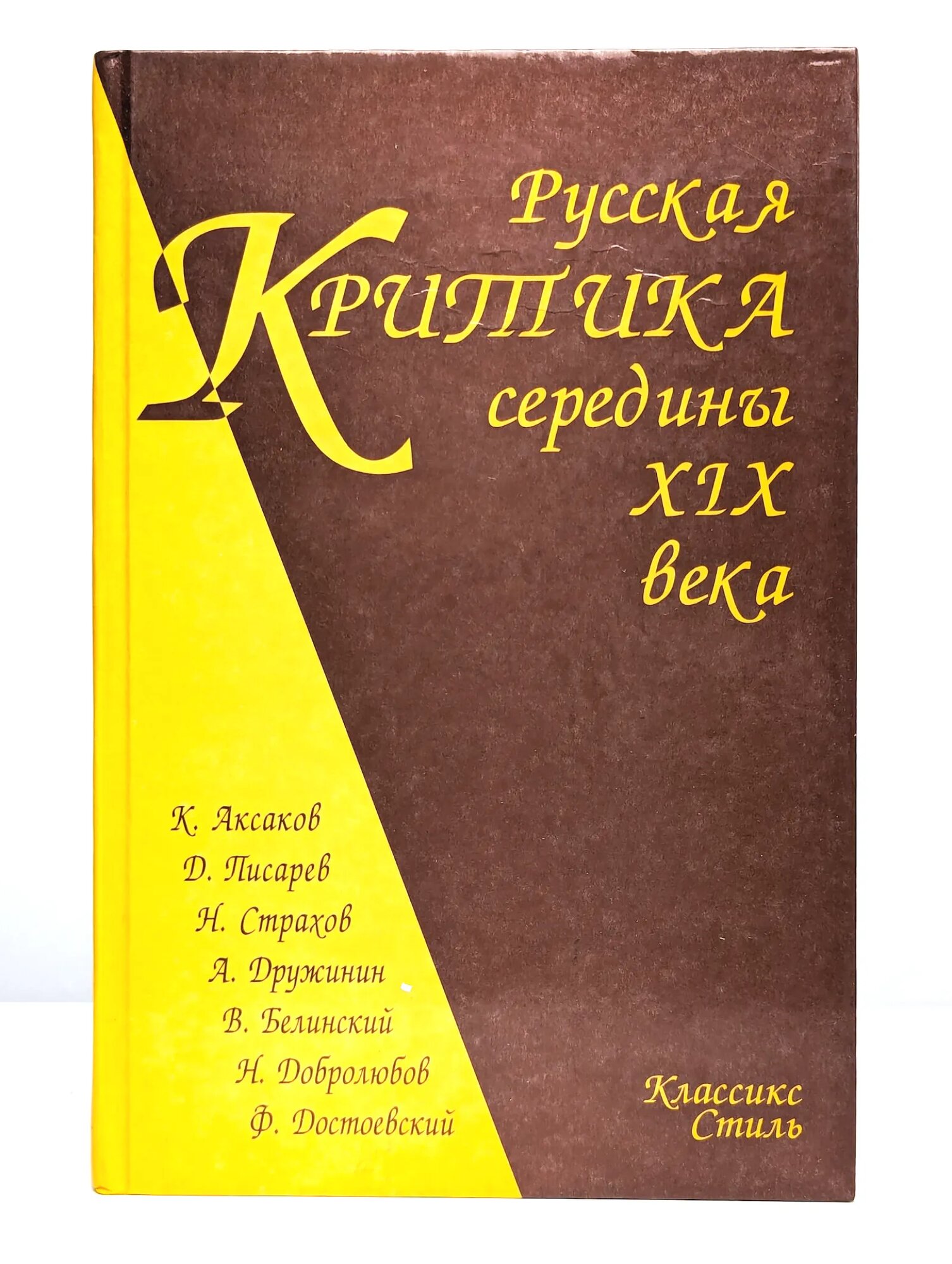 Русская критика середины XIX века сост. Осипов А. В. 2002