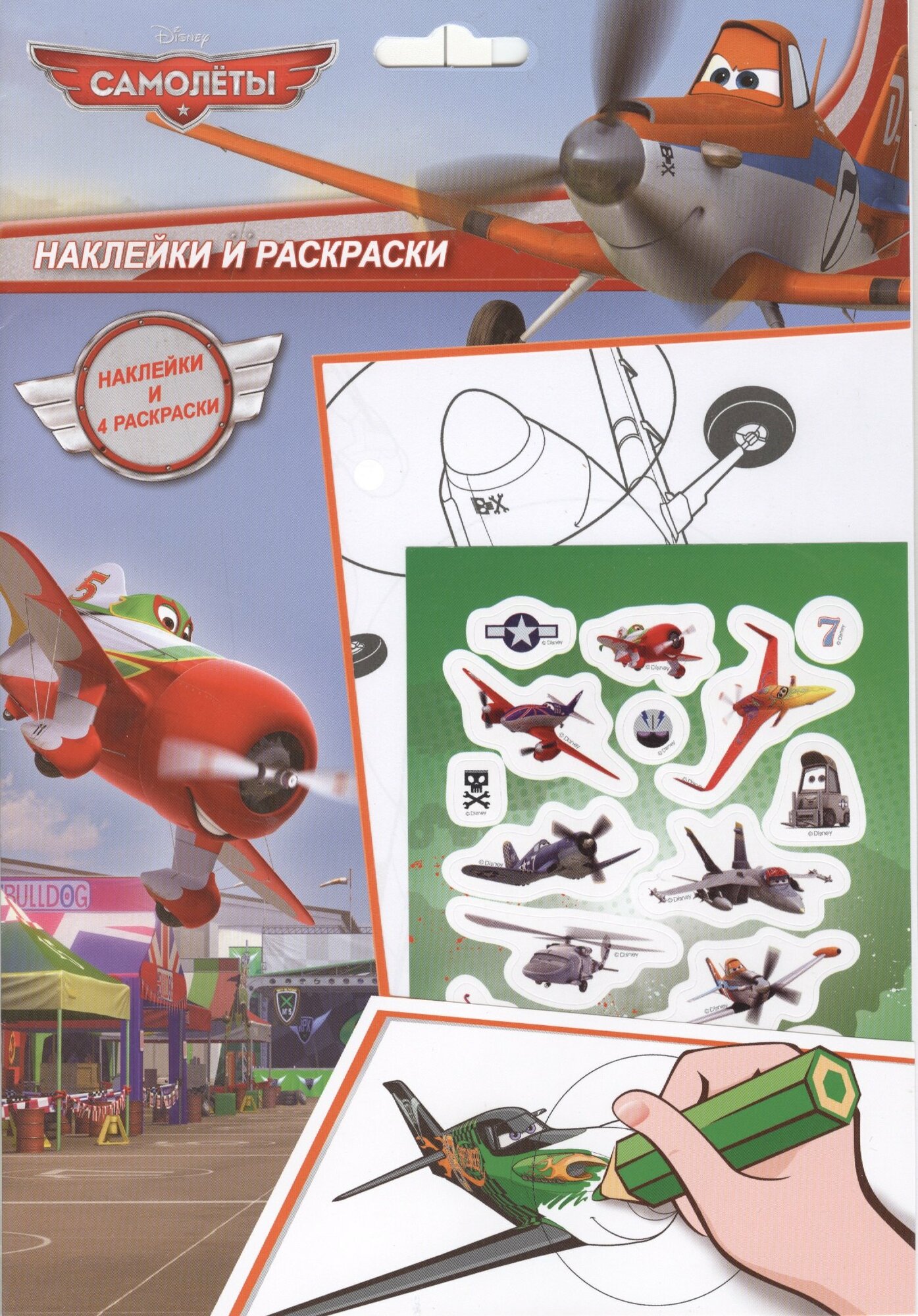 Disney. Самолеты. Наклейки и раскраски 1
