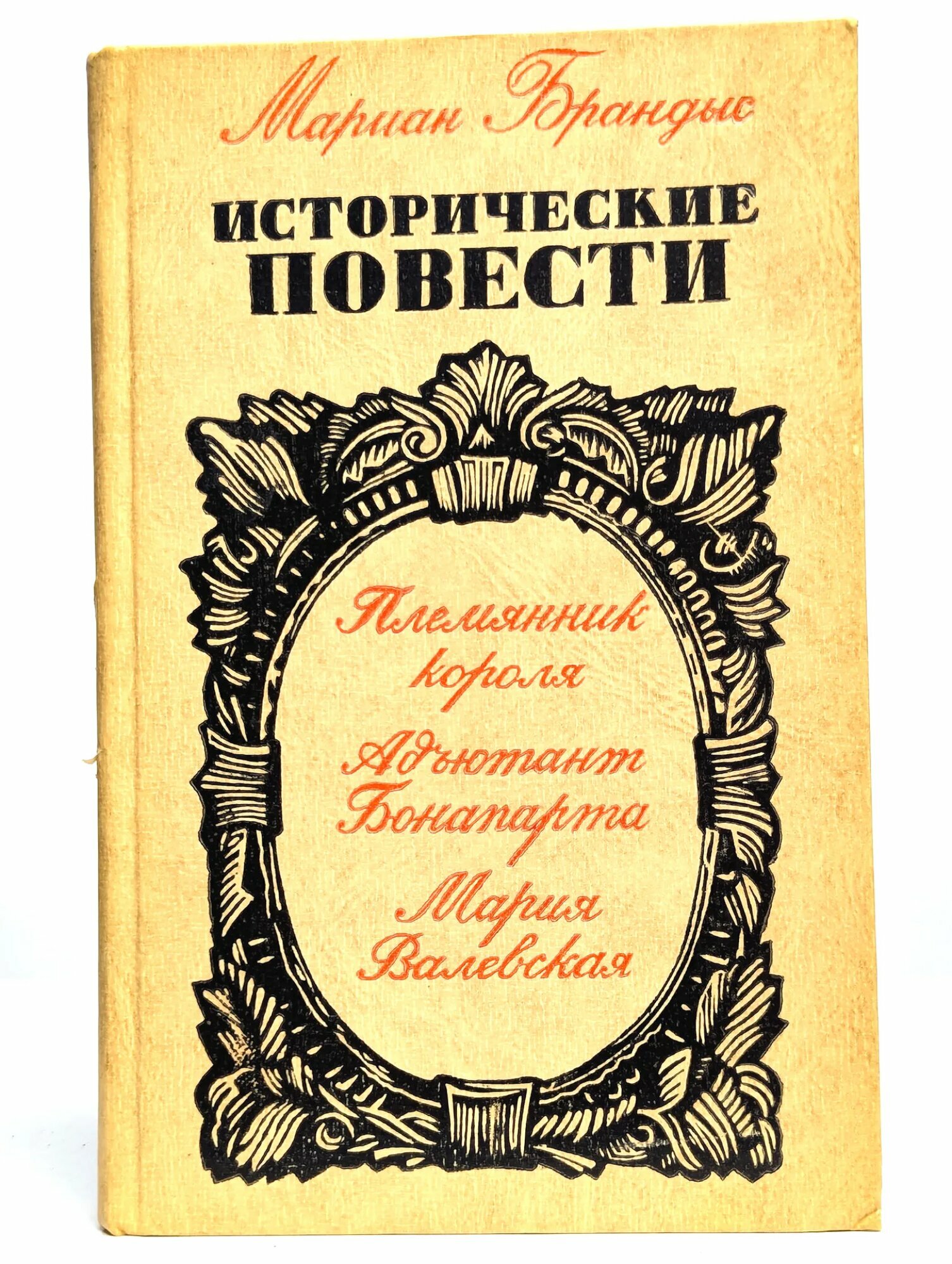 Мариан Брандыс. Исторические повести Брандыс Мариан 1975