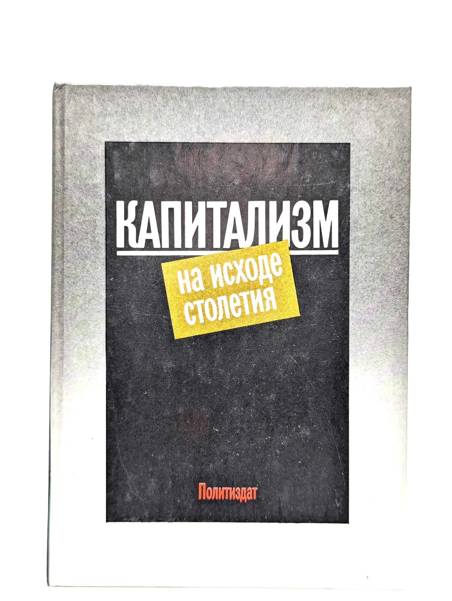 Капитализм на исходе столетия ред. Яковлев Александр Николаевич 1987