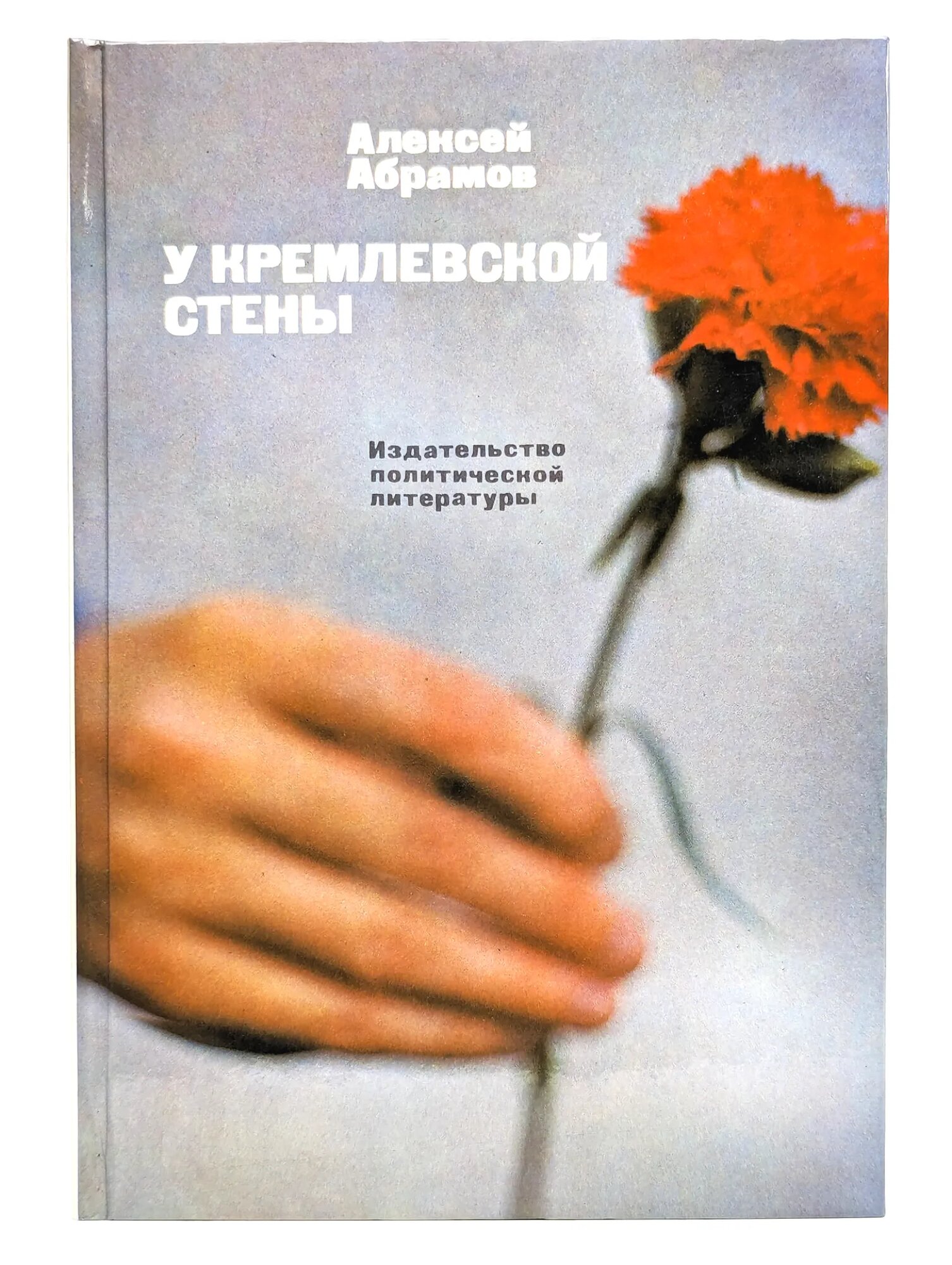 У Кремлевской стены Абрамов Алексей Сергеевич 1987