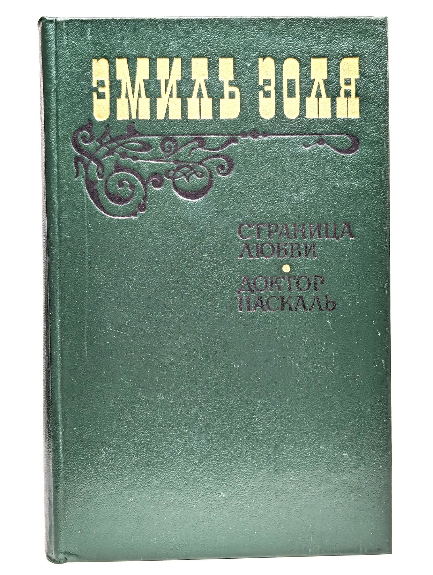 Страница любви. Доктор Паскаль Золя Эмиль 1983