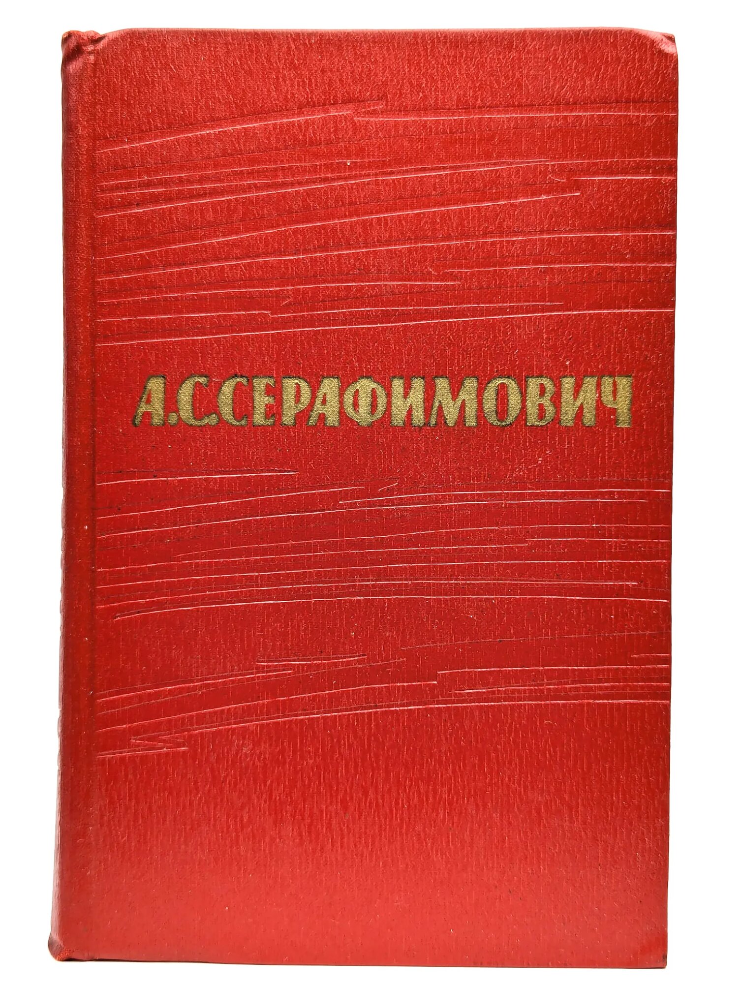 Серафимович. Собрание сочинений в 7 томах. Том 1 Серафимович Александр Серафимович 1959